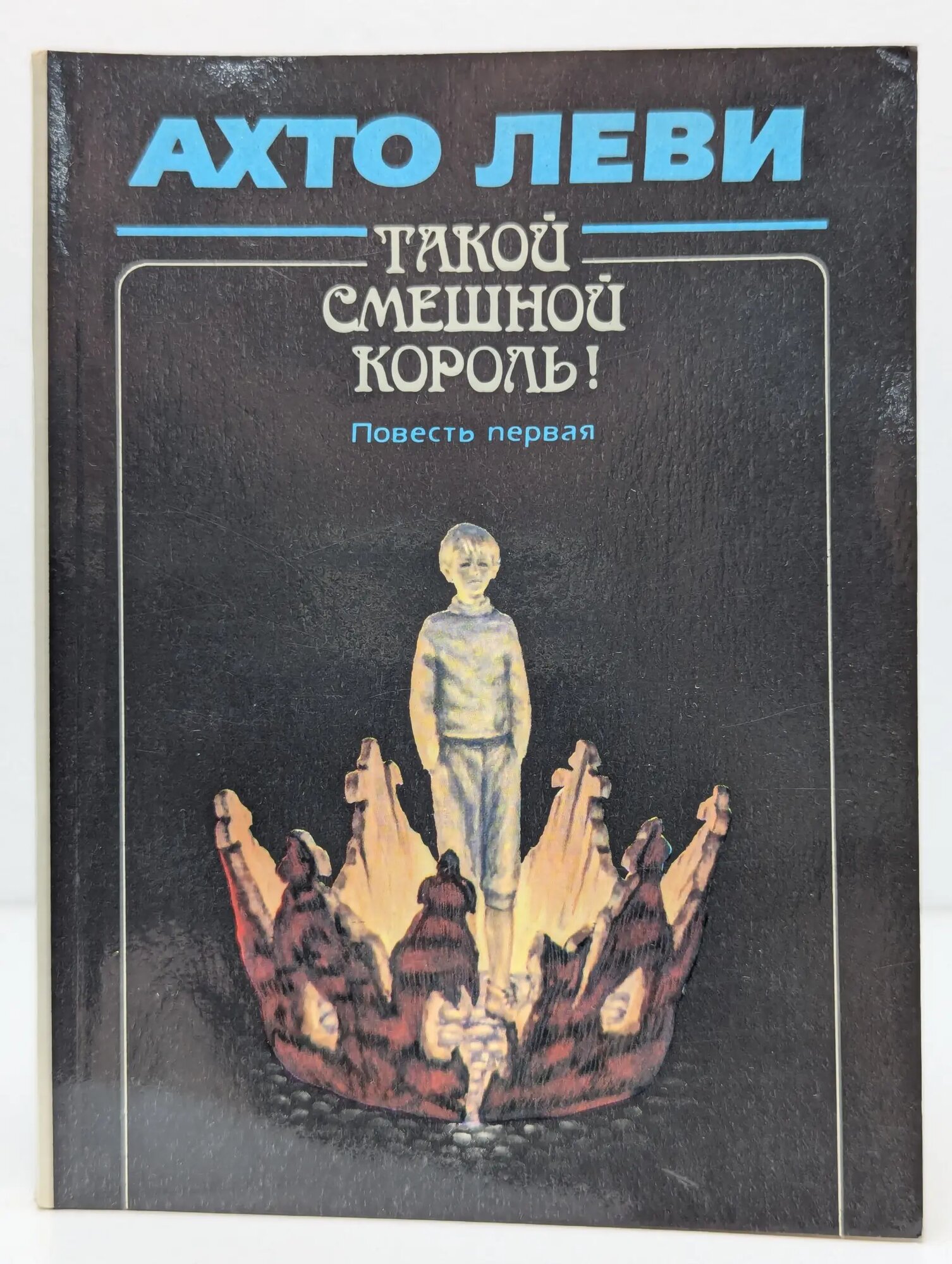 Такой смешной король! Повесть 1 Леви Ахто 1989