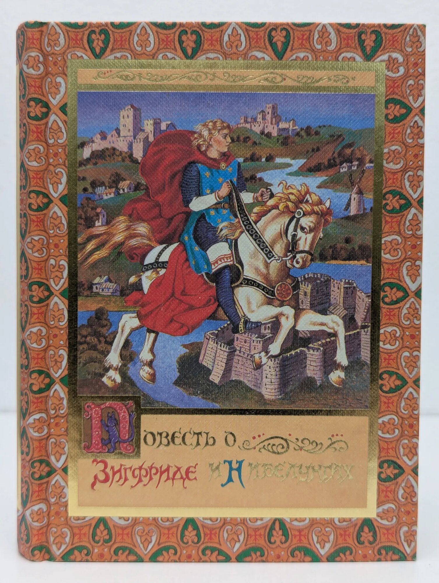 Unicornis. Повесть о неустрашимом Зигфриде и могущественных нибелунгах Воскобойников Валерий Михайлович 1996
