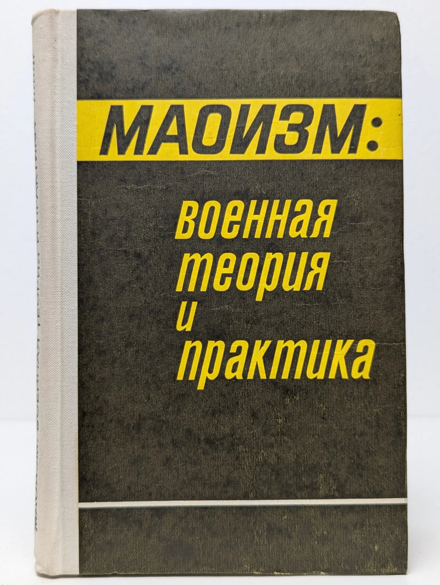 Маоизм: военная теория и практика Антосяк Алексей Варфоломеевич, Волкогонов Д. А, Сапожников Б. Г. 1978
