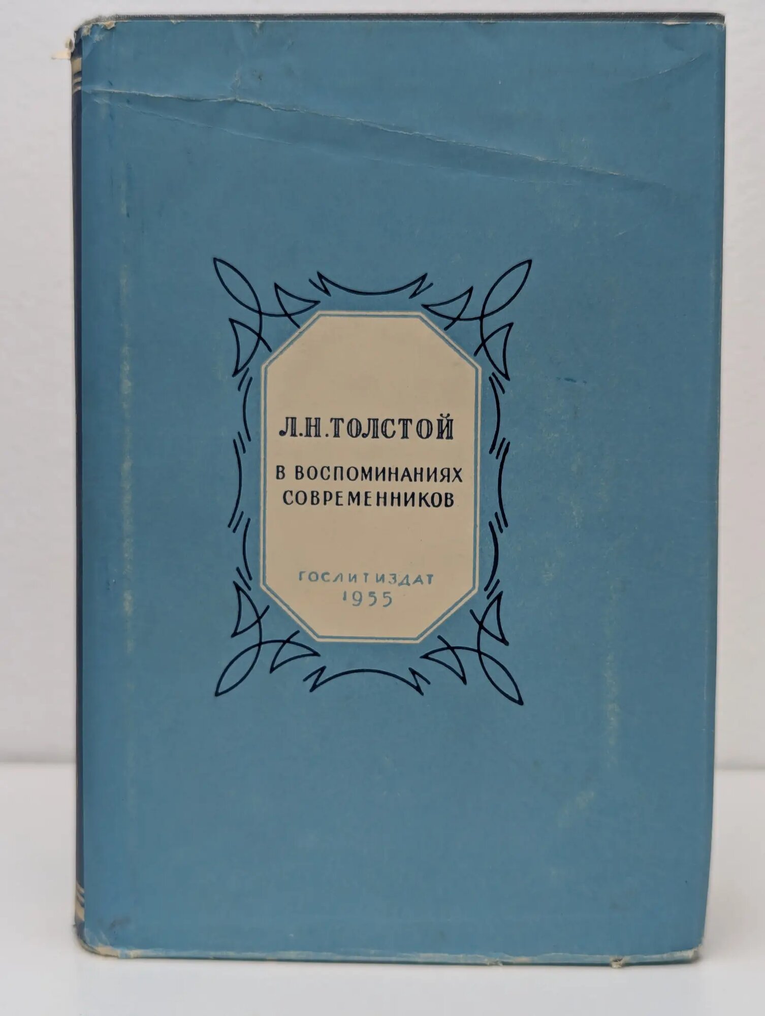 Серия литературных мемуаров. Л. Н. Толстой в воспоминаниях современников. Том 2 Сборник 1955