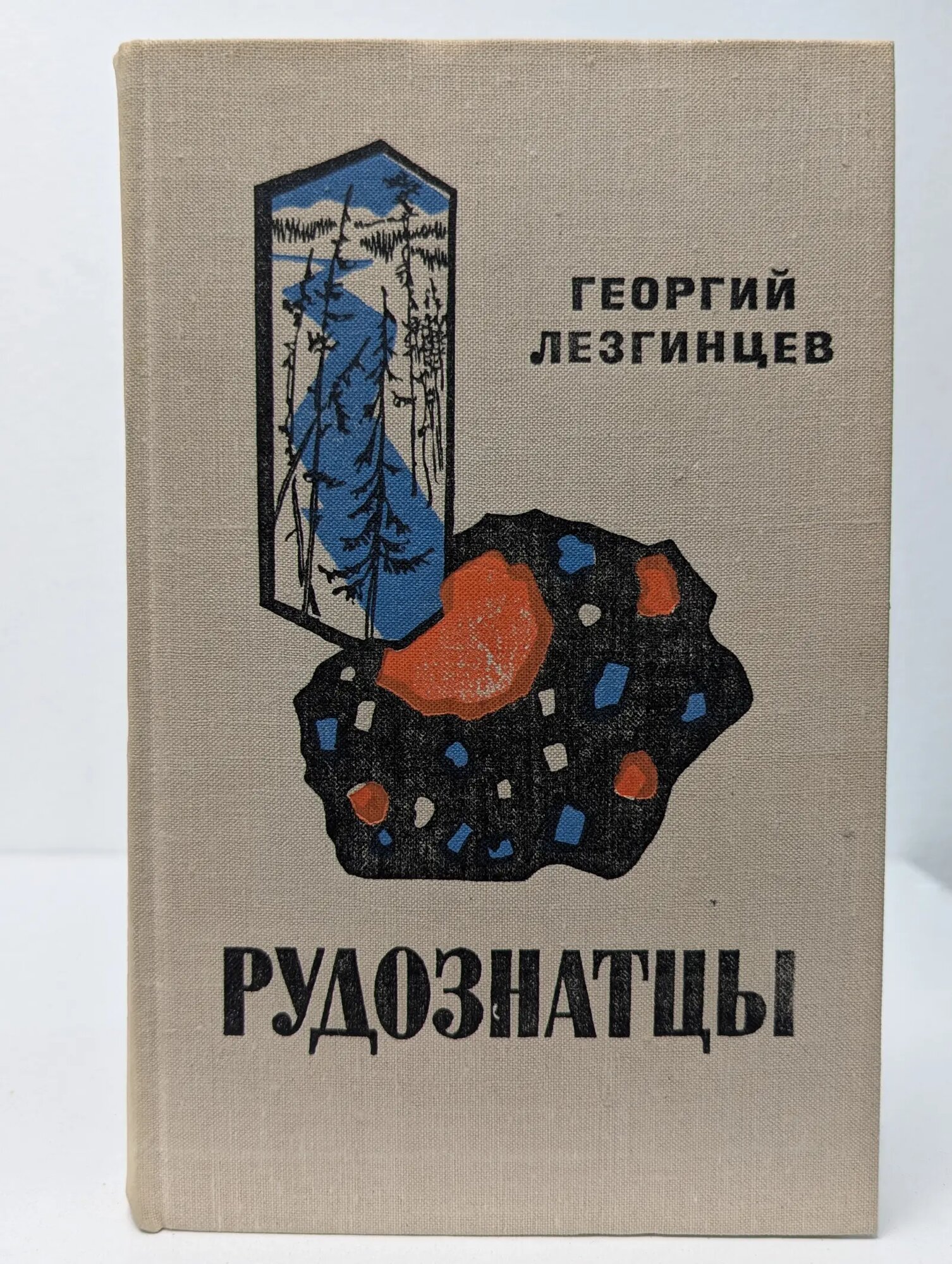 Рудознатцы Лезгинцев Георгий Михайлович 1976
