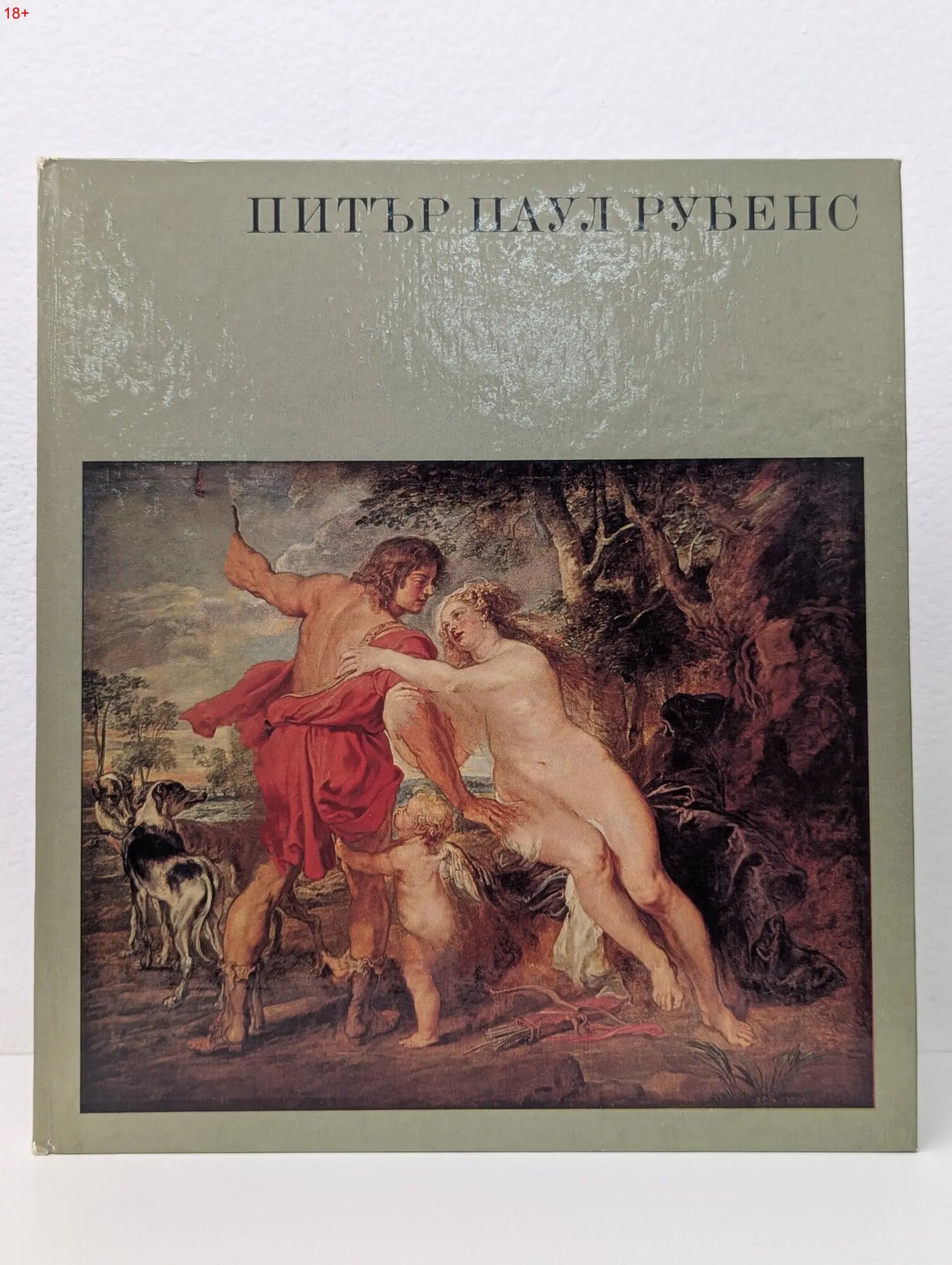 Питър Паул Рубенс Екарт Гьоц 1979