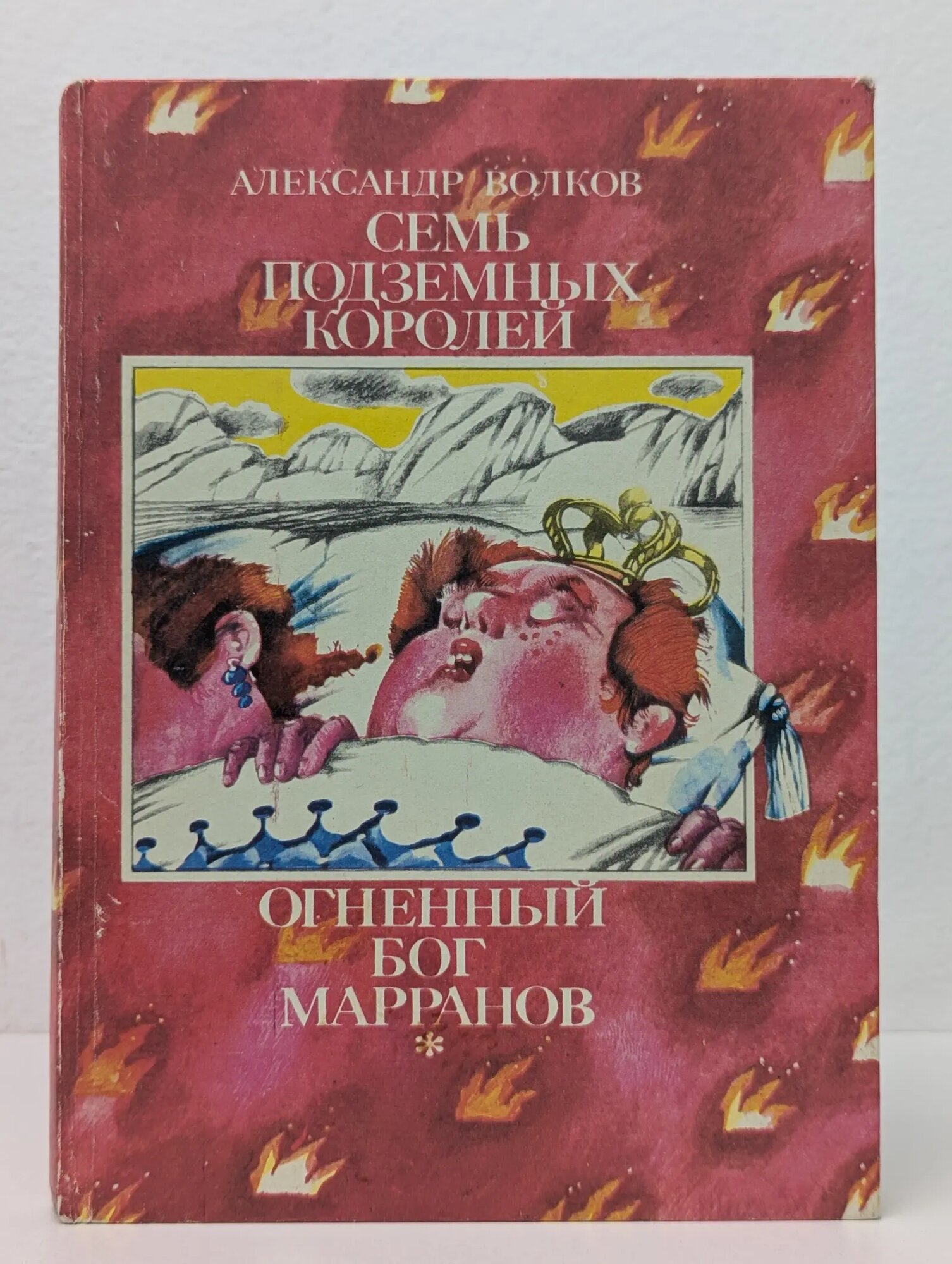 Семь подземных королей. Огненный бог Марранов Волков Александр Мелентьевич 1992