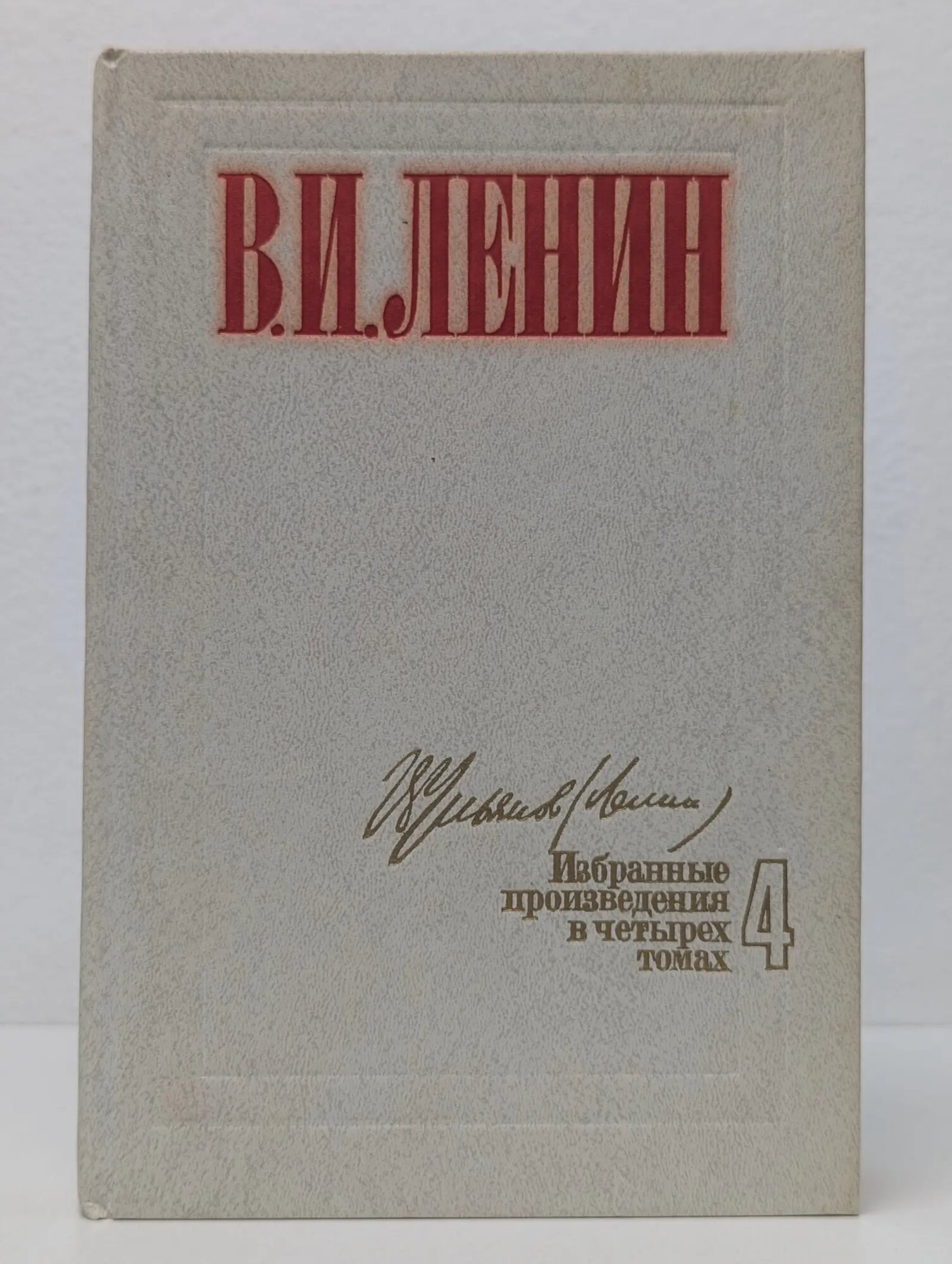 Владимир Ленин. Избранные произведения в 4 томах. Том 4 Ленин Владимир Ильич 1985