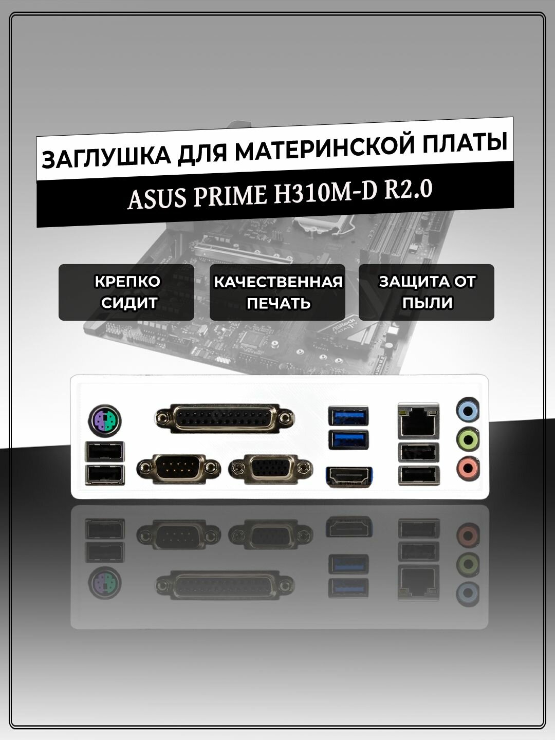 Заглушка для материнской платы ASUS PRIME H310M-D R2.0