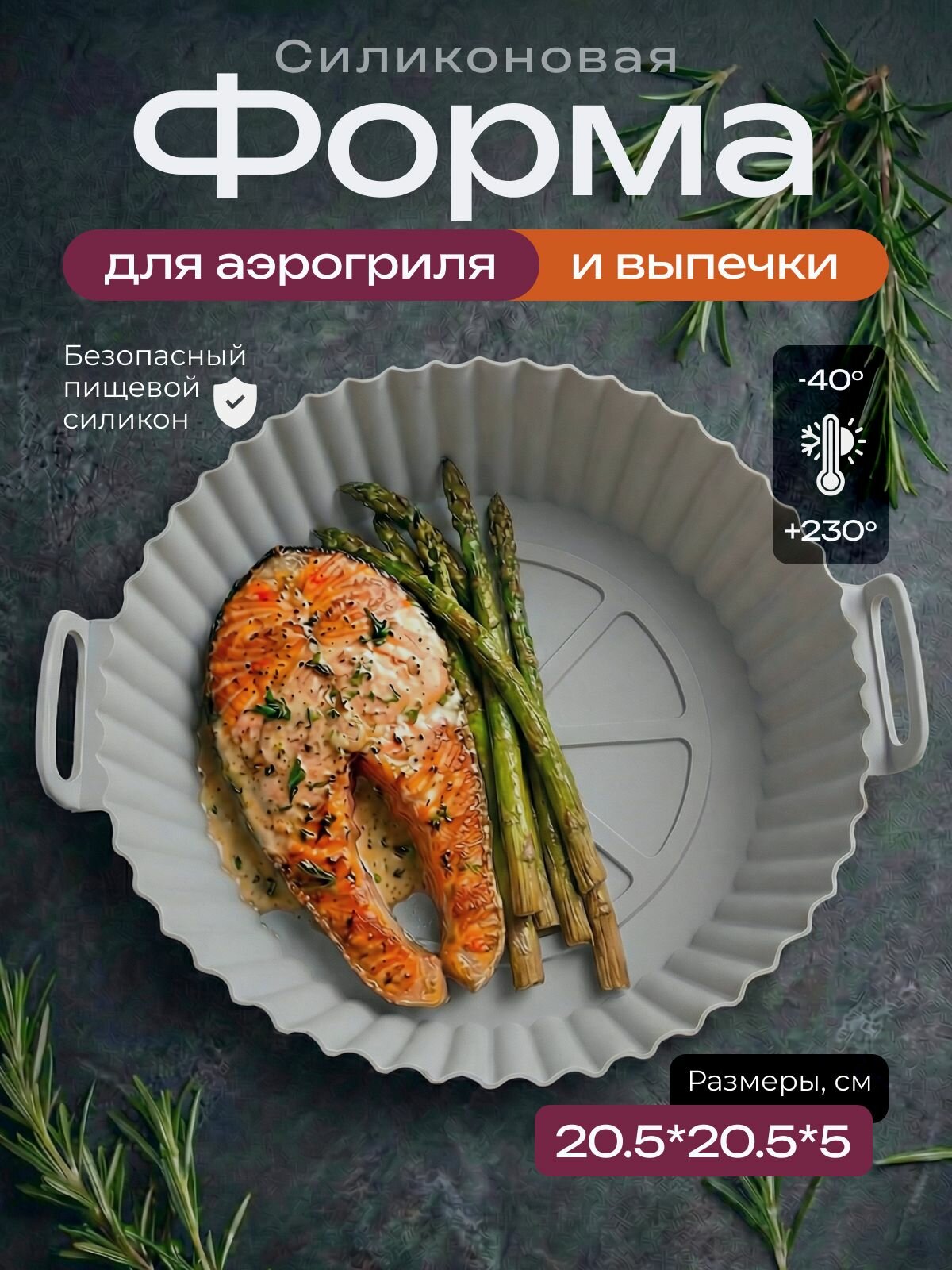 Силиконовая форма для аэрогриля круглая, форма для запекания 20 см
