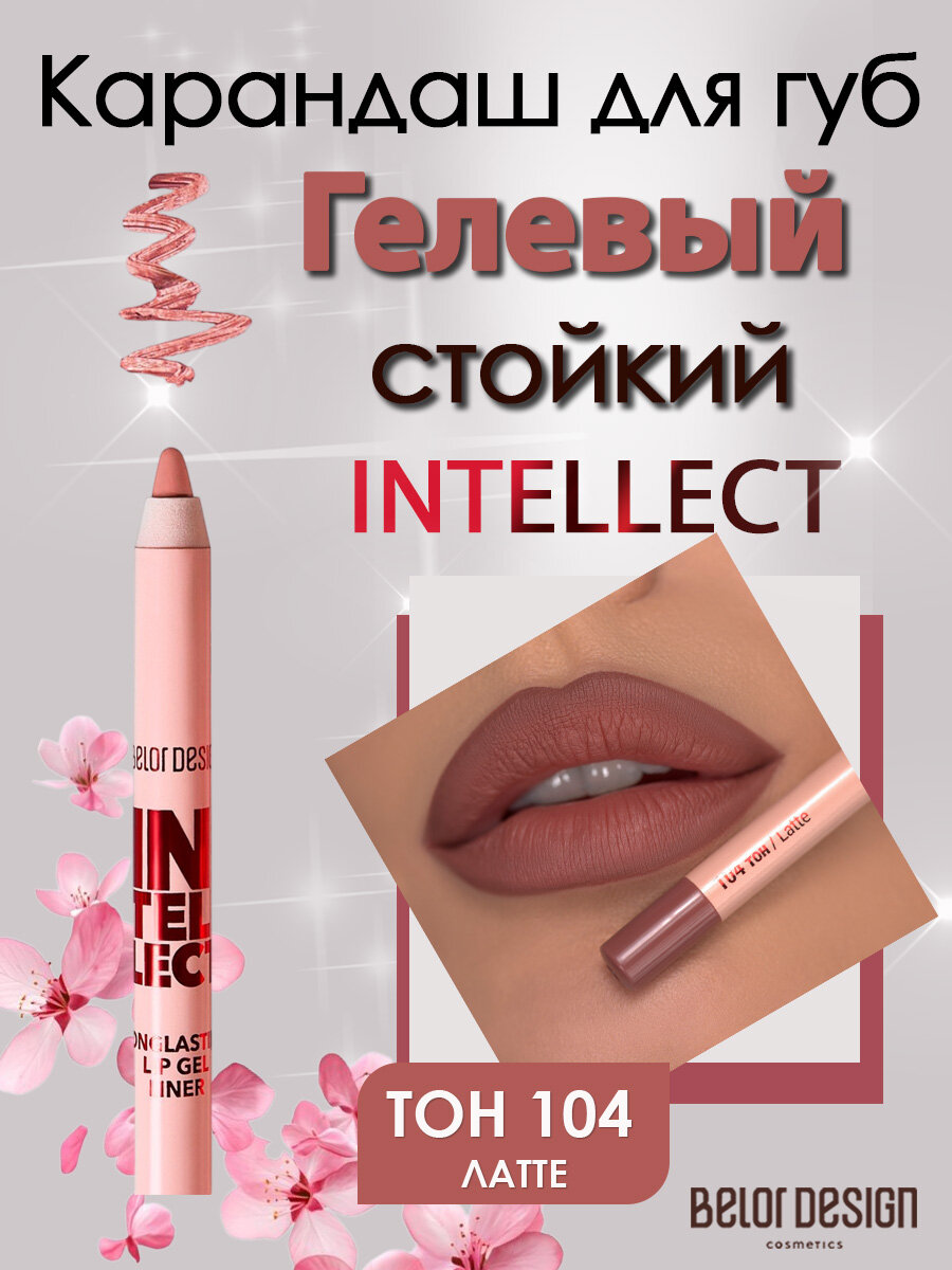 Belor Design Гелевый стойкий карандаш для губ Intellect 104 латте