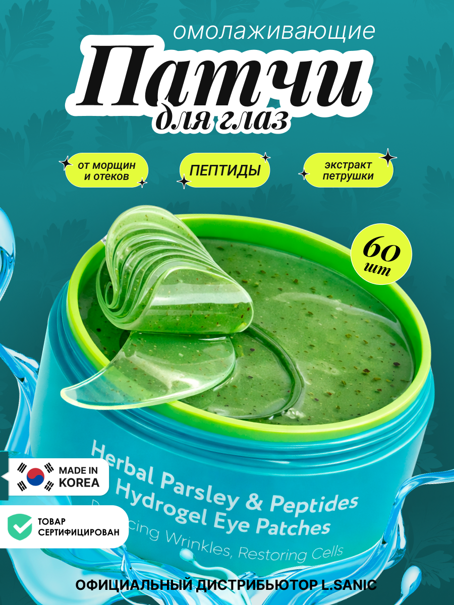 L.Sanic Патчи для глаз от отеков и морщин омолаживающие. Гидрогелевые патчи с пептидами и экстрактом петрушки