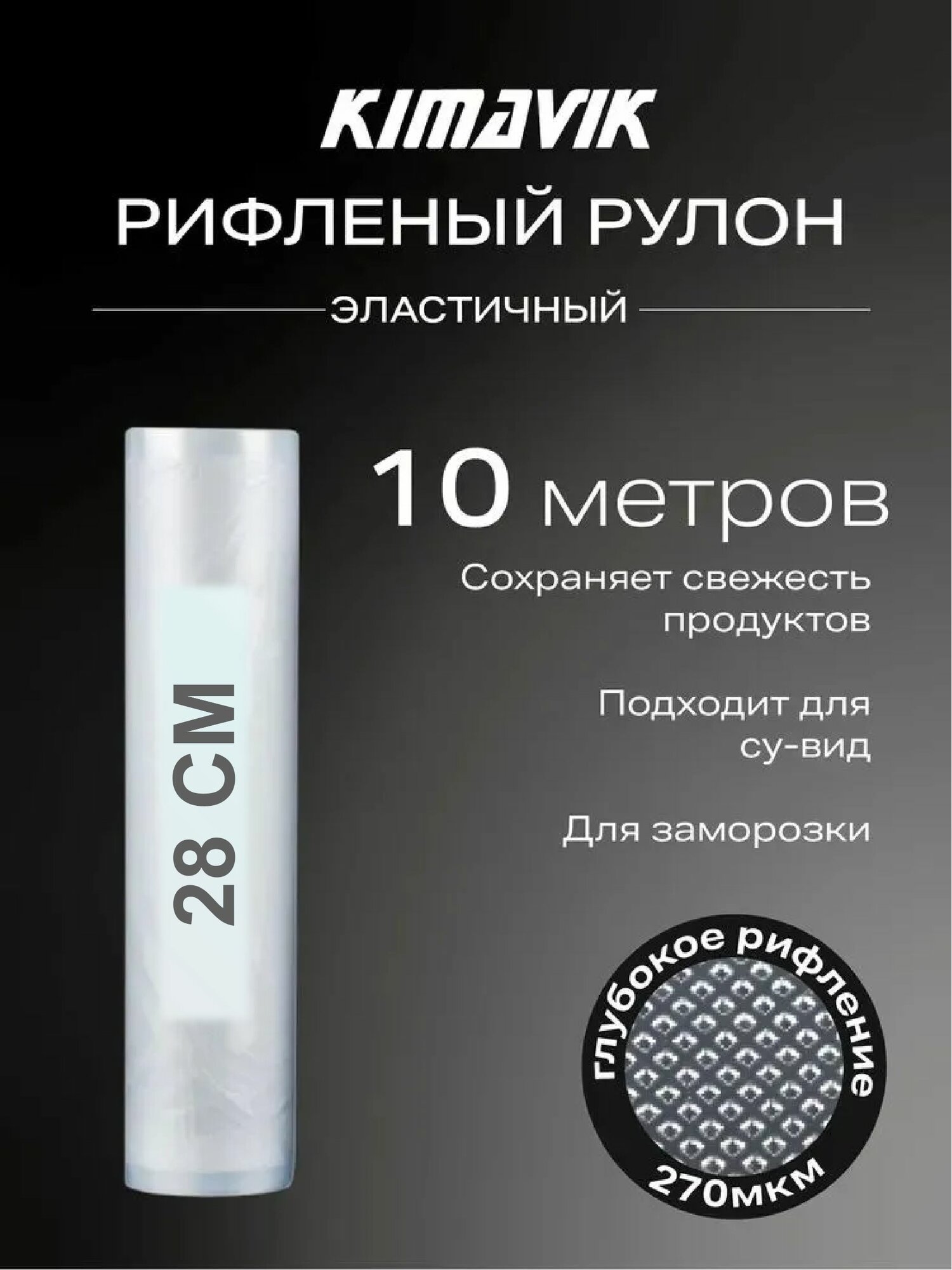 Пакеты для вакууматора рифленые рулон, 28 х 500 см 2 штуки рулон рифленый 28x500 для вакууматора 2 штуки