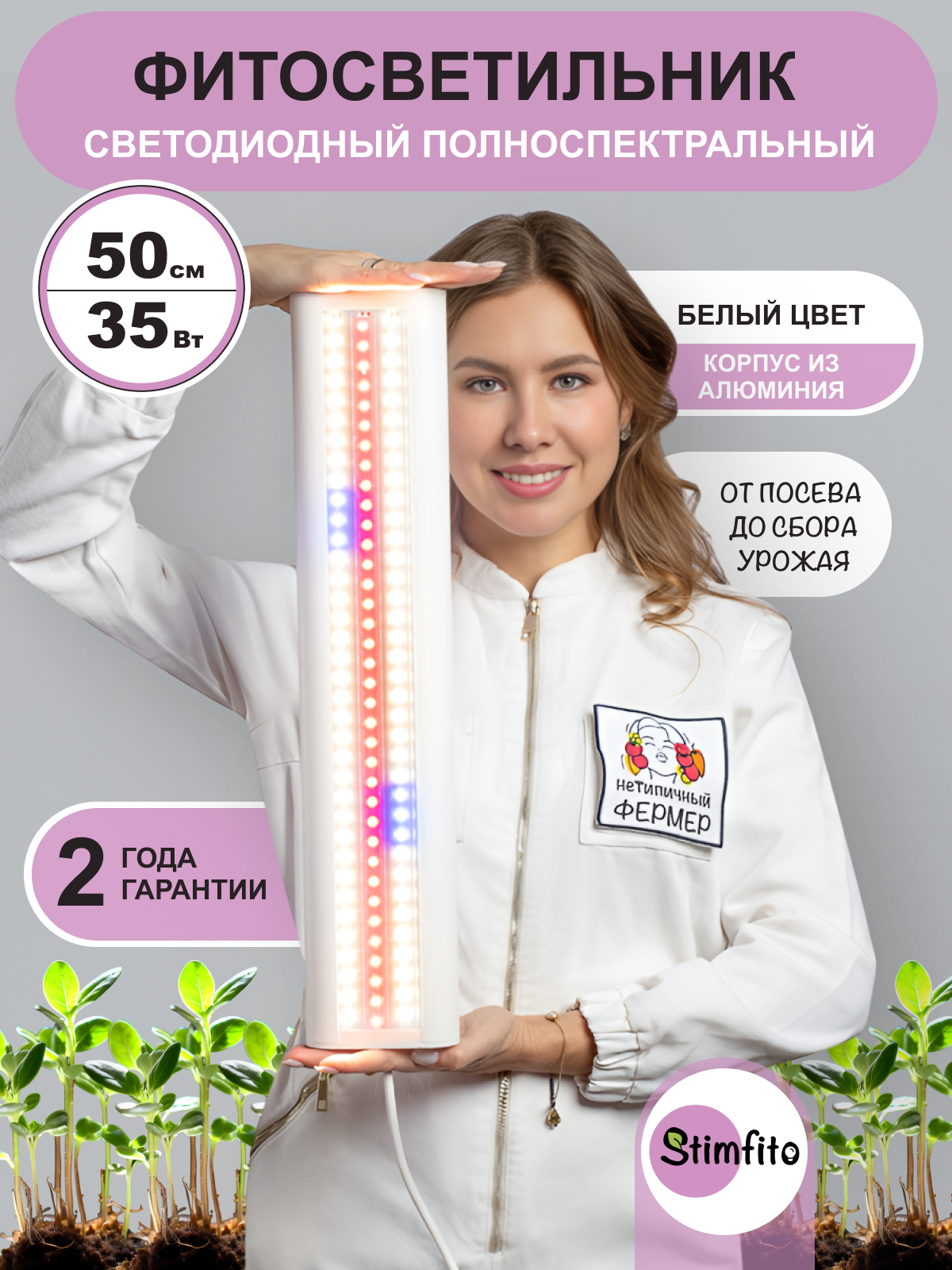 Фитолампа для растений, рассады, цветов StimFito 50 см профессиональная, полный спектр, белая