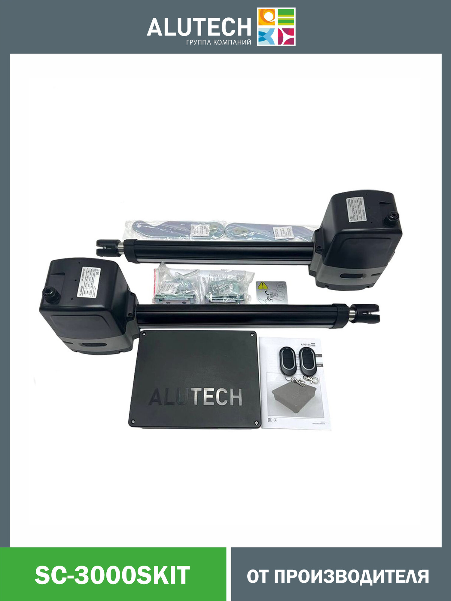 Автоматика для распашных ворот ALUTECH SCOPIO SC-3000SKIT до 350 кг, пульты, блок управления