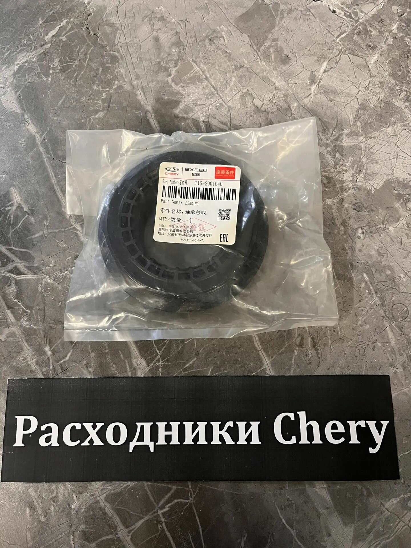 Опорный подшипник на Chery Tiggo, Tenet, Exeed, Omoda