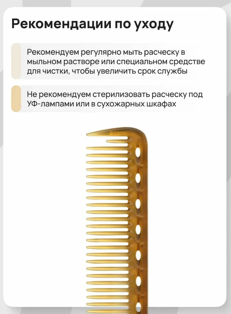 Расческа для стрижки Y.S. Park, 180 мм, янтарная
