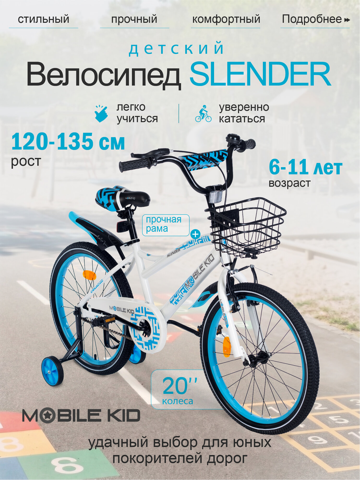 Велосипед детский с тренировочными колесами Mobile Kid Slender, 20 дюймов, бело-голубой