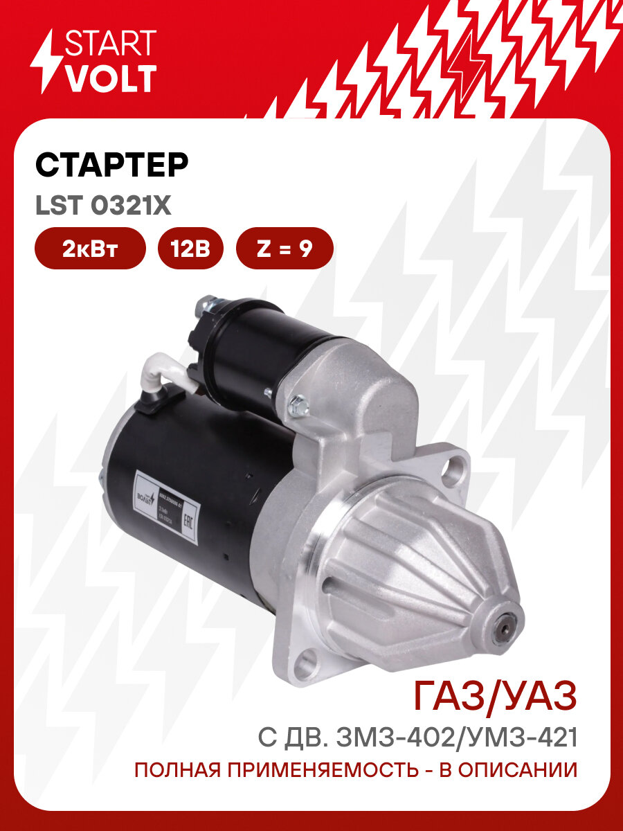 Стартер для автомобилей ГАЗ/УАЗ (Gazelle Sobol Volga) STARTVOLT LSt 0321X
