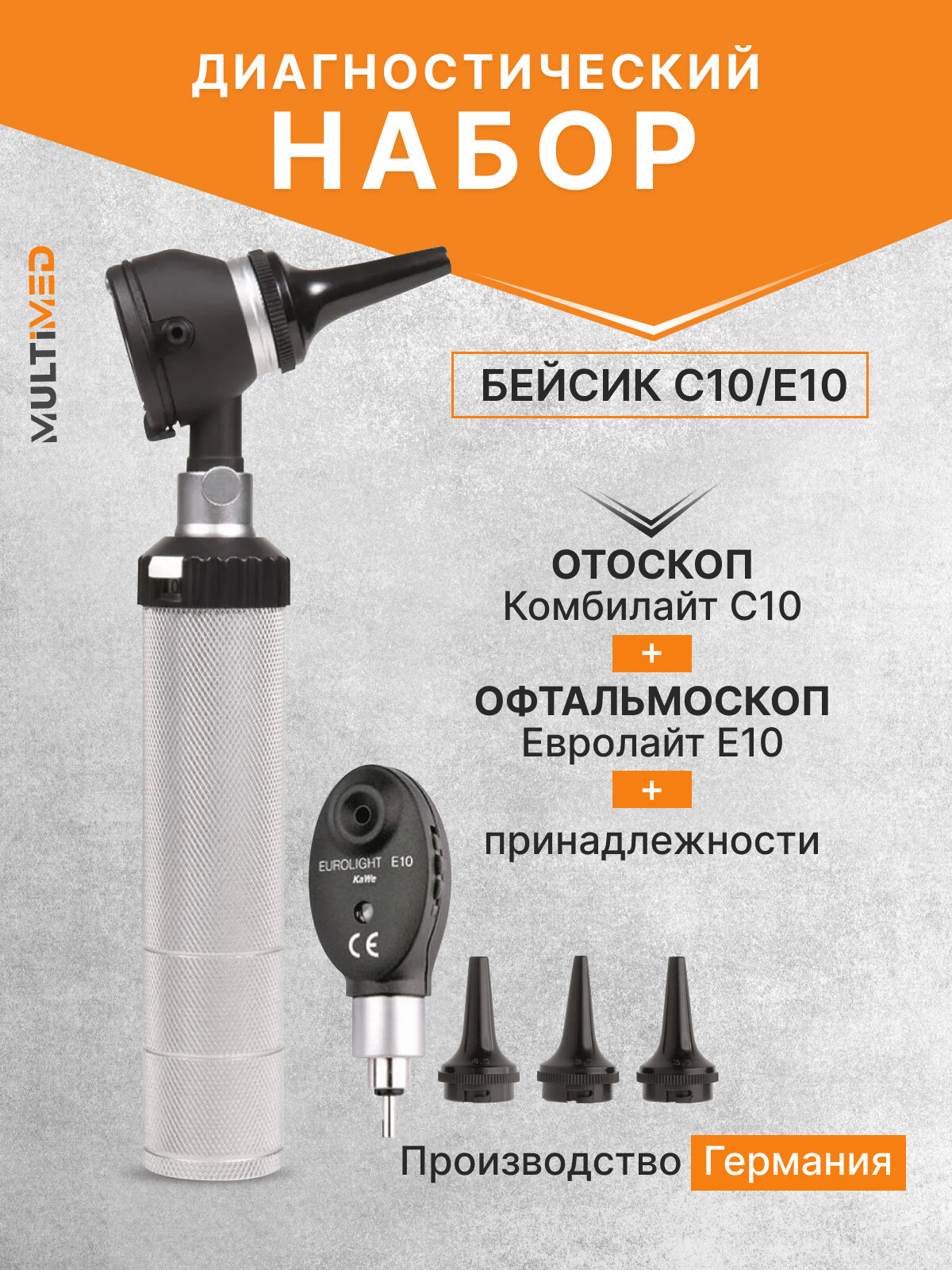 Диагностический набор Бейсик С10/Е10 KaWe (офтальмоскоп 1 апертура и отоскоп с принадлежностями)