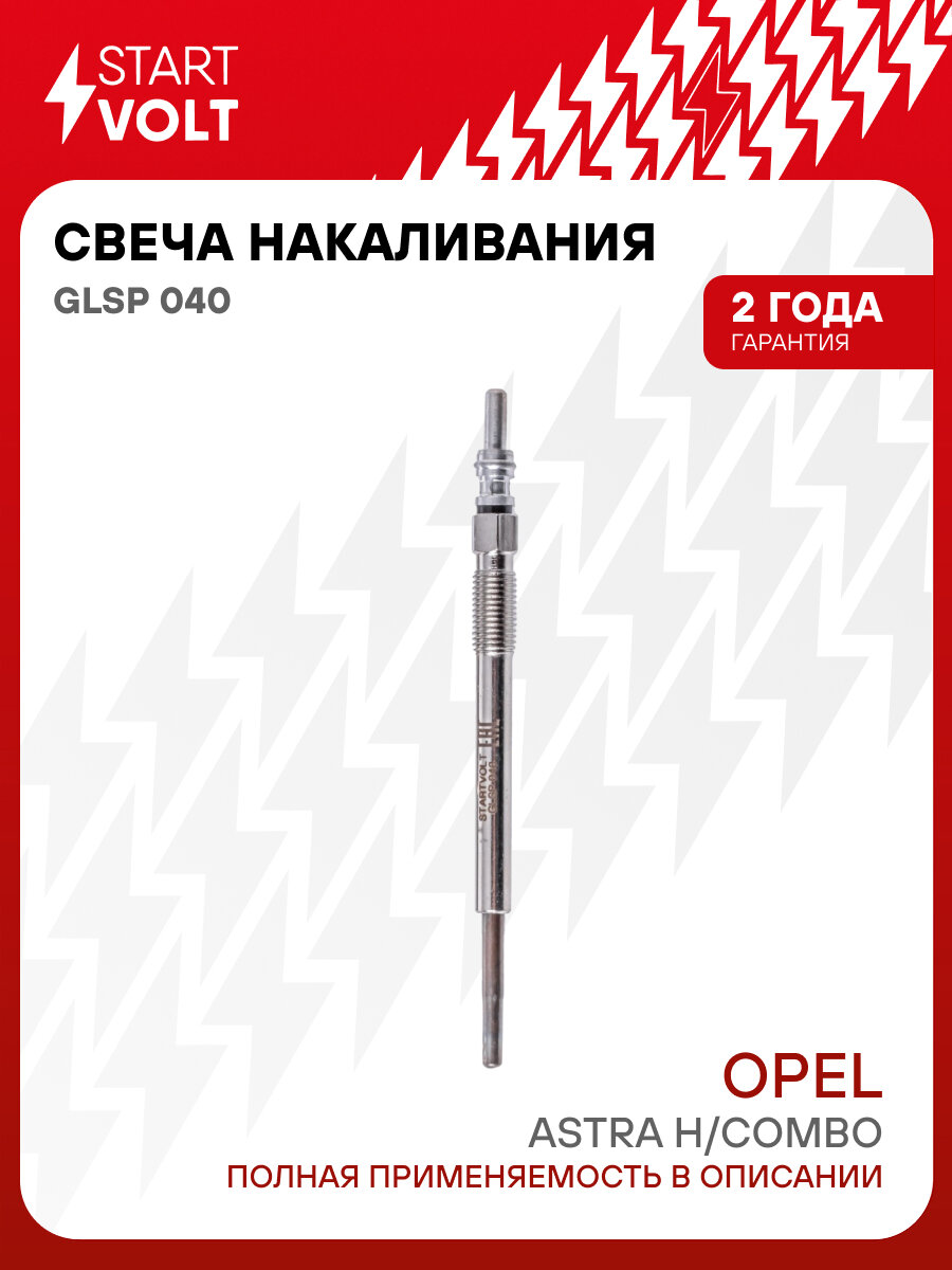Свеча накаливания для автомобилей Opel Astra H (05-)/Combo (05-) 1.3CTDI GLSP 040 StartVolt