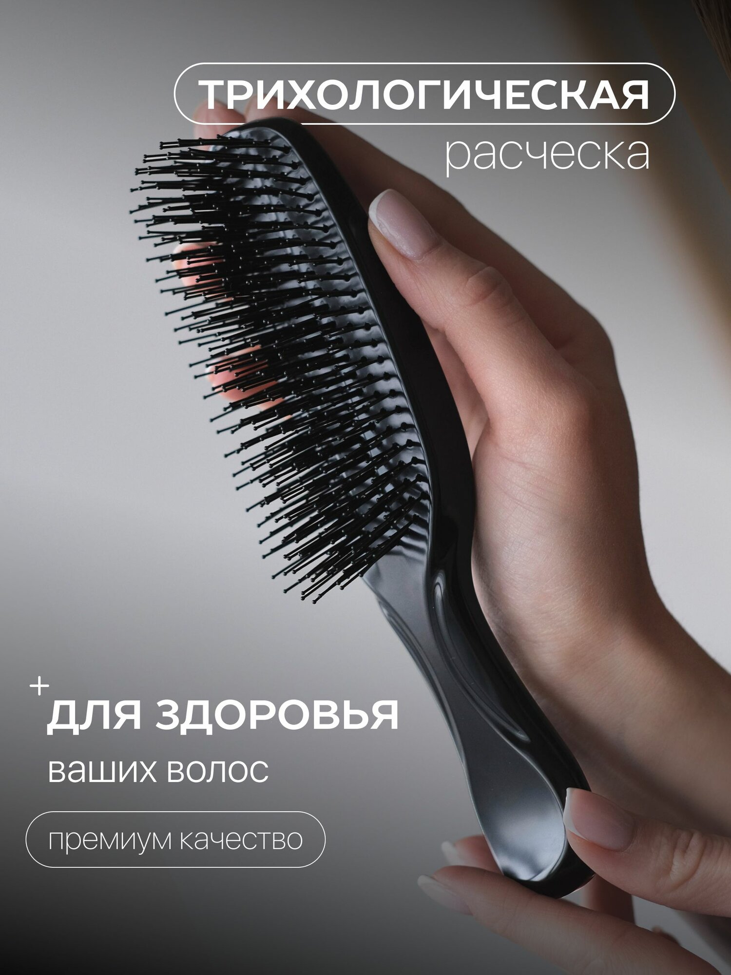Щетка для волос