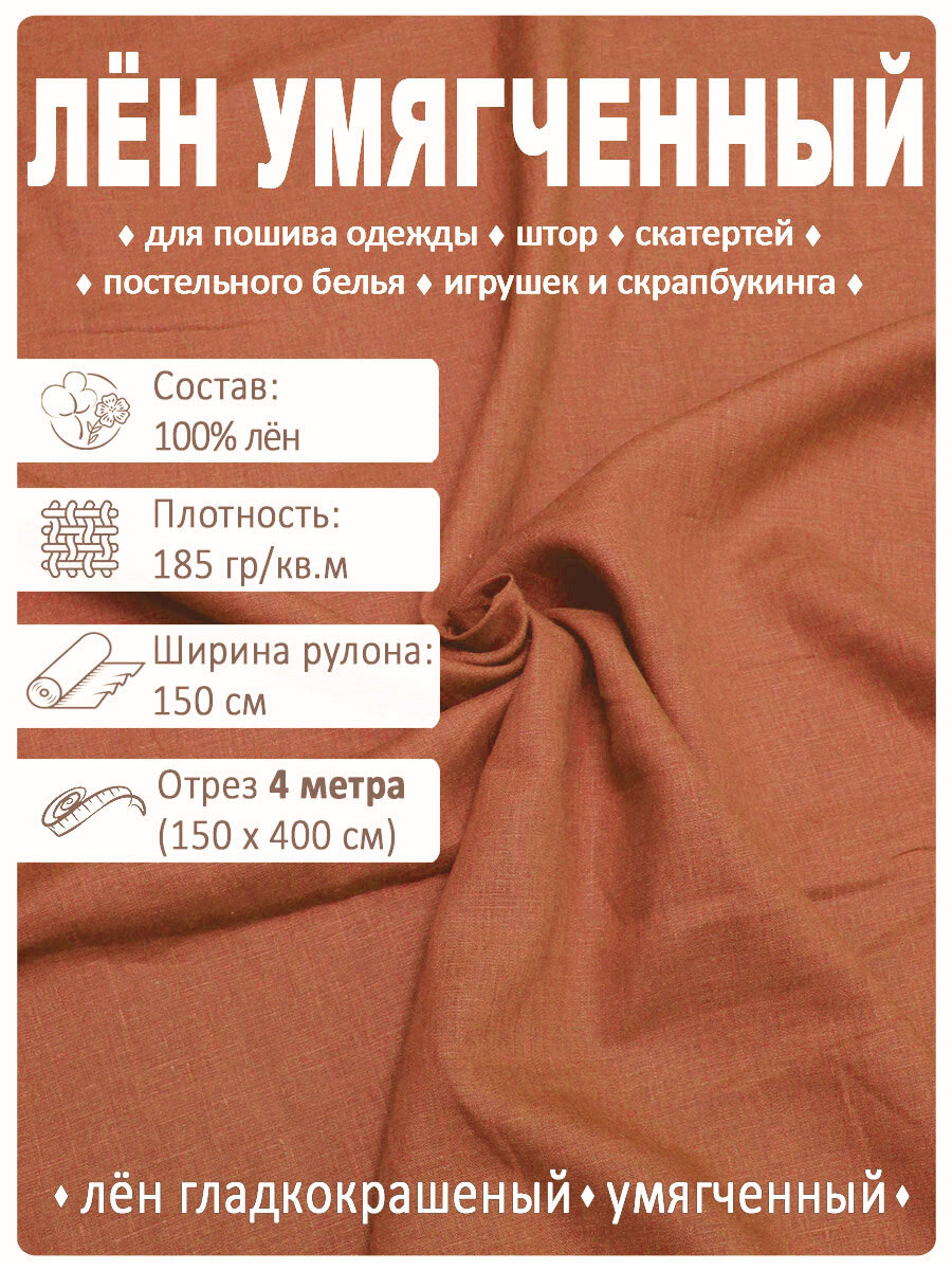 Лен умягченный гладкий, плательный, костюмный, гладкий, ширина 150 см х 4 метра