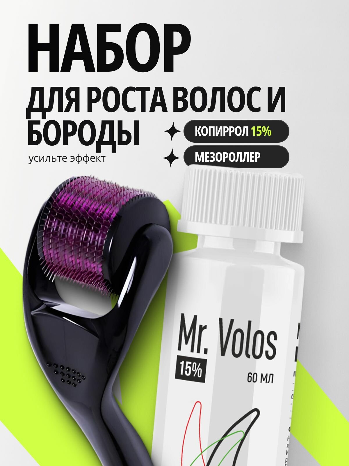 Набор для роста волос Mr. Volos Лосьон 15% + Мезороллер 1,5 мм