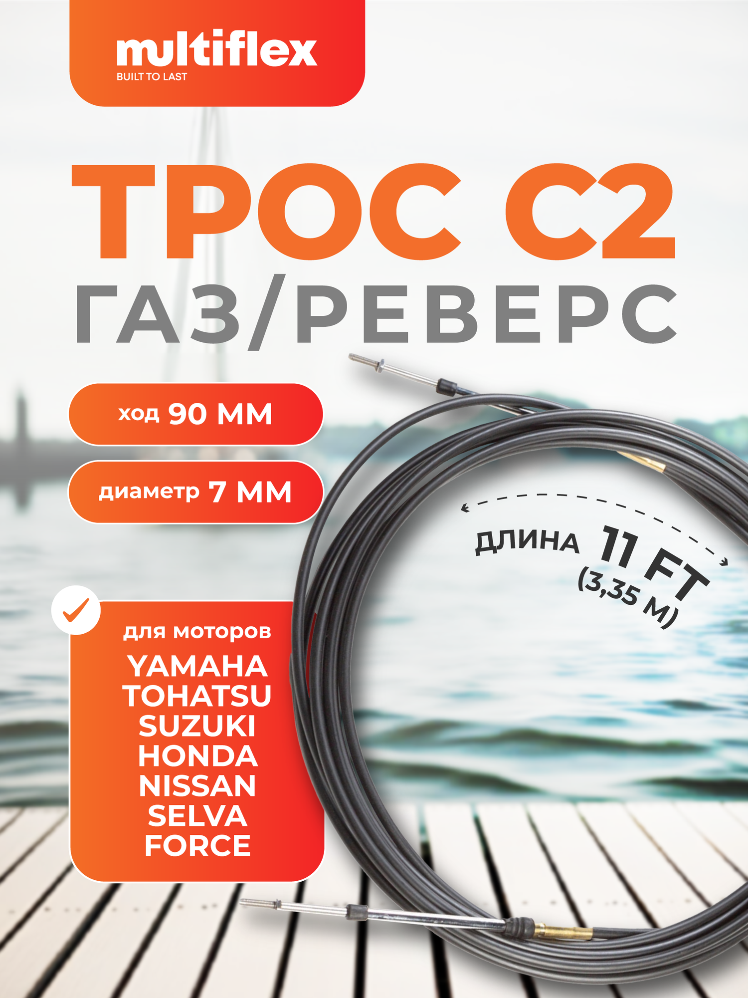 Трос управления газ/реверс Multiflex C2, 11 футов, диаметр 7 мм, ход 90 мм