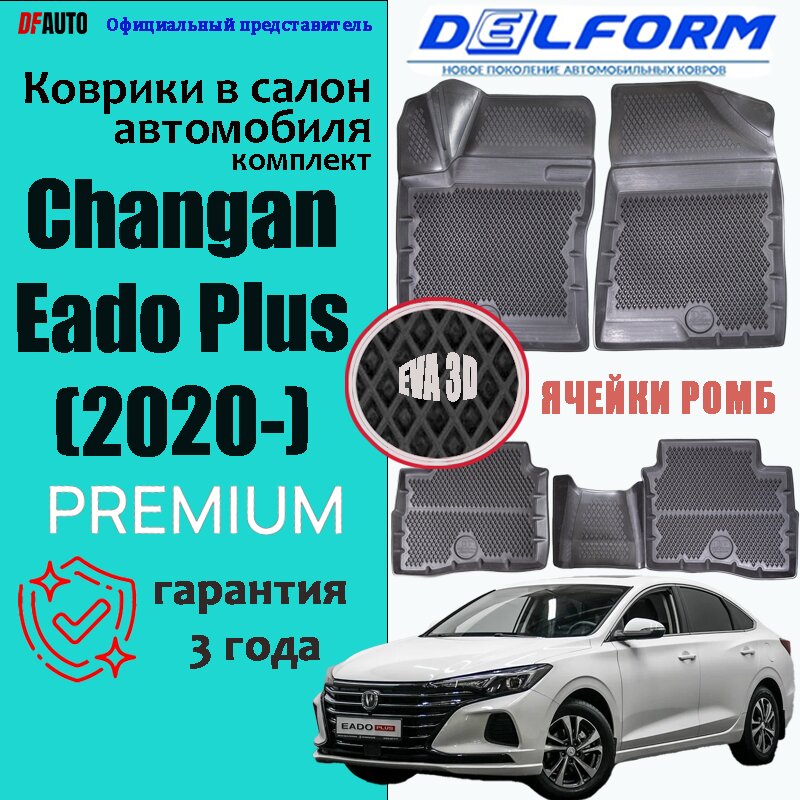 Коврики для Changan Eado Plus (2020-) Premium ("EVA 3D") в cалон