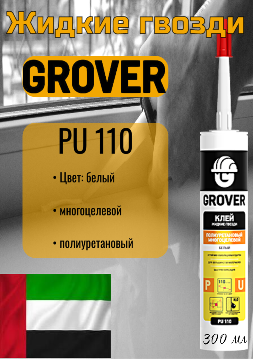 Монтажный многоцелевой полиуретановый клей Grover PU 110, белый, 300мл