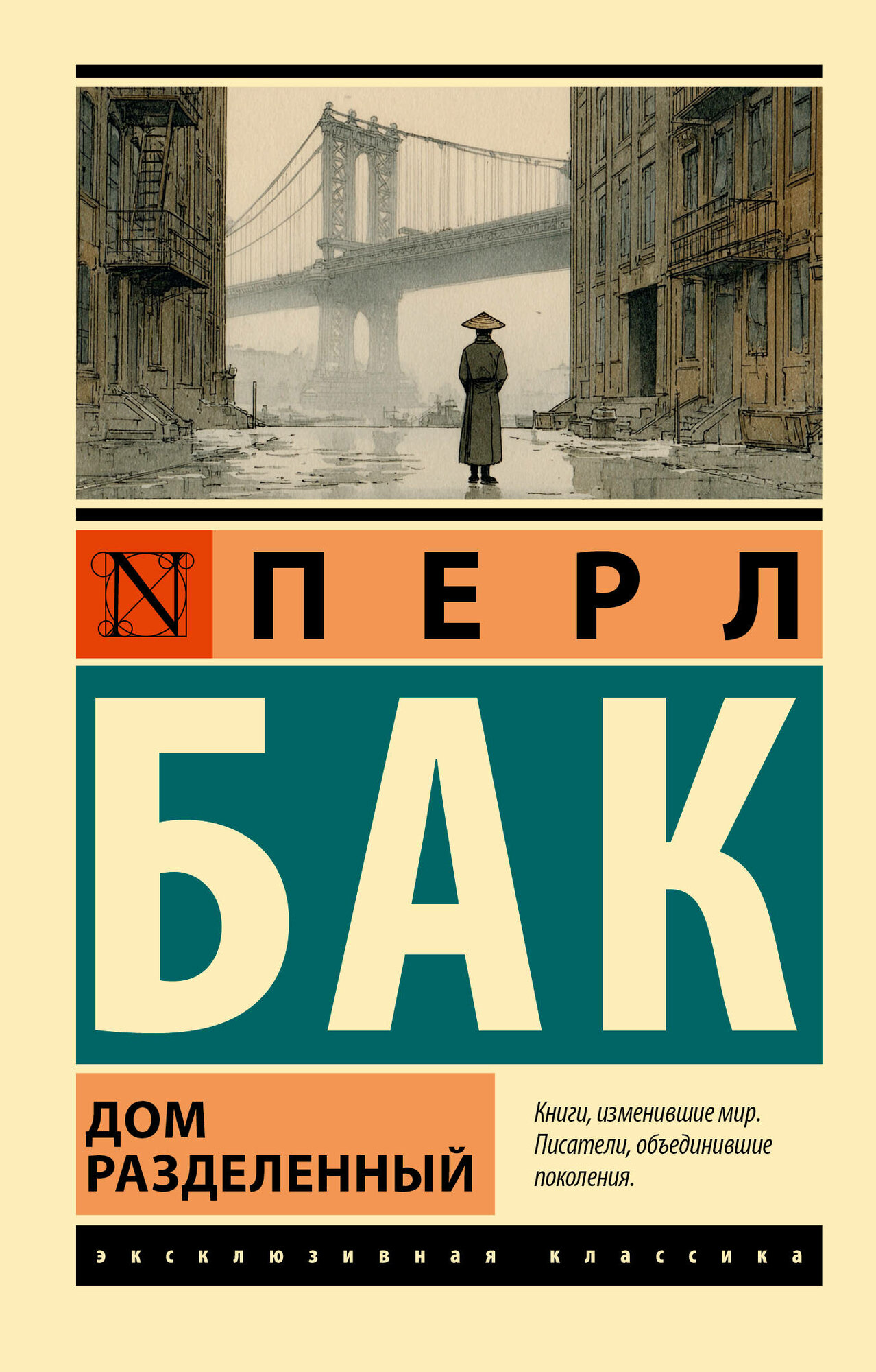Книга "Дом разделенный", автор Бак П, издательство Neoclassic