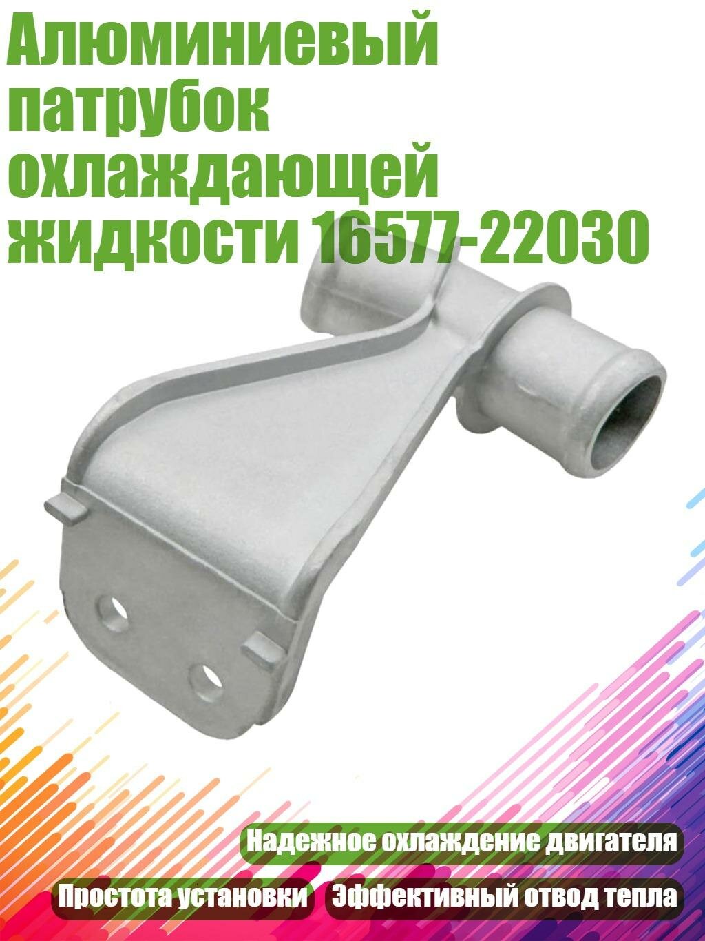 Алюминиевый патрубок охлаждающей жидкости 16577-22030