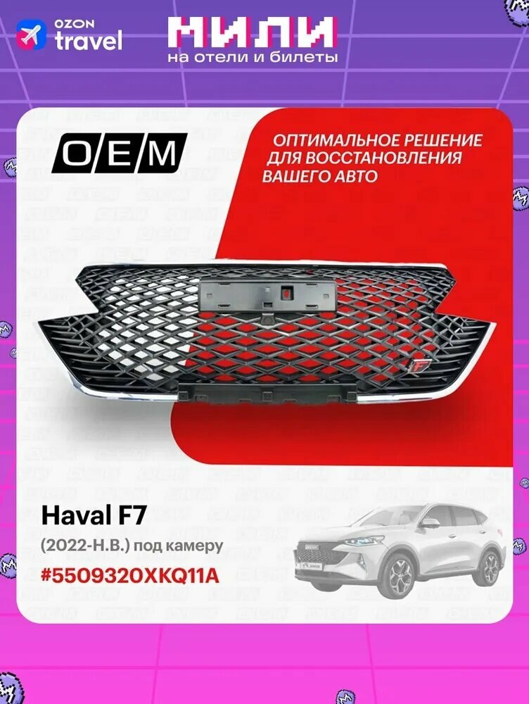 Решетка радиатора Haval F7 год с 2022 по нв, Хавейл Ф7, 5509320XKQ11A, O E M