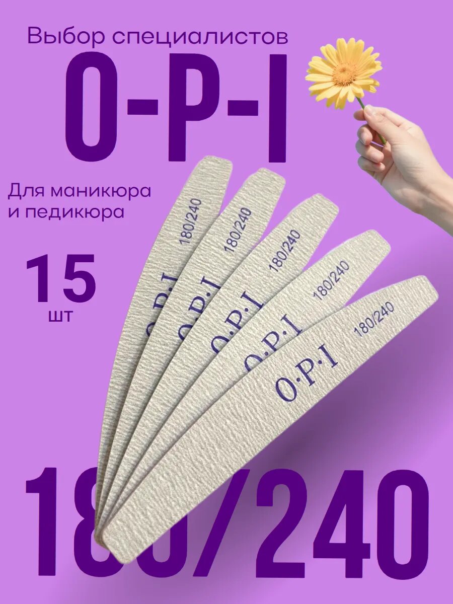 Пилки для маникюра и педикюра OPI 180/240 лодочка 15 шт