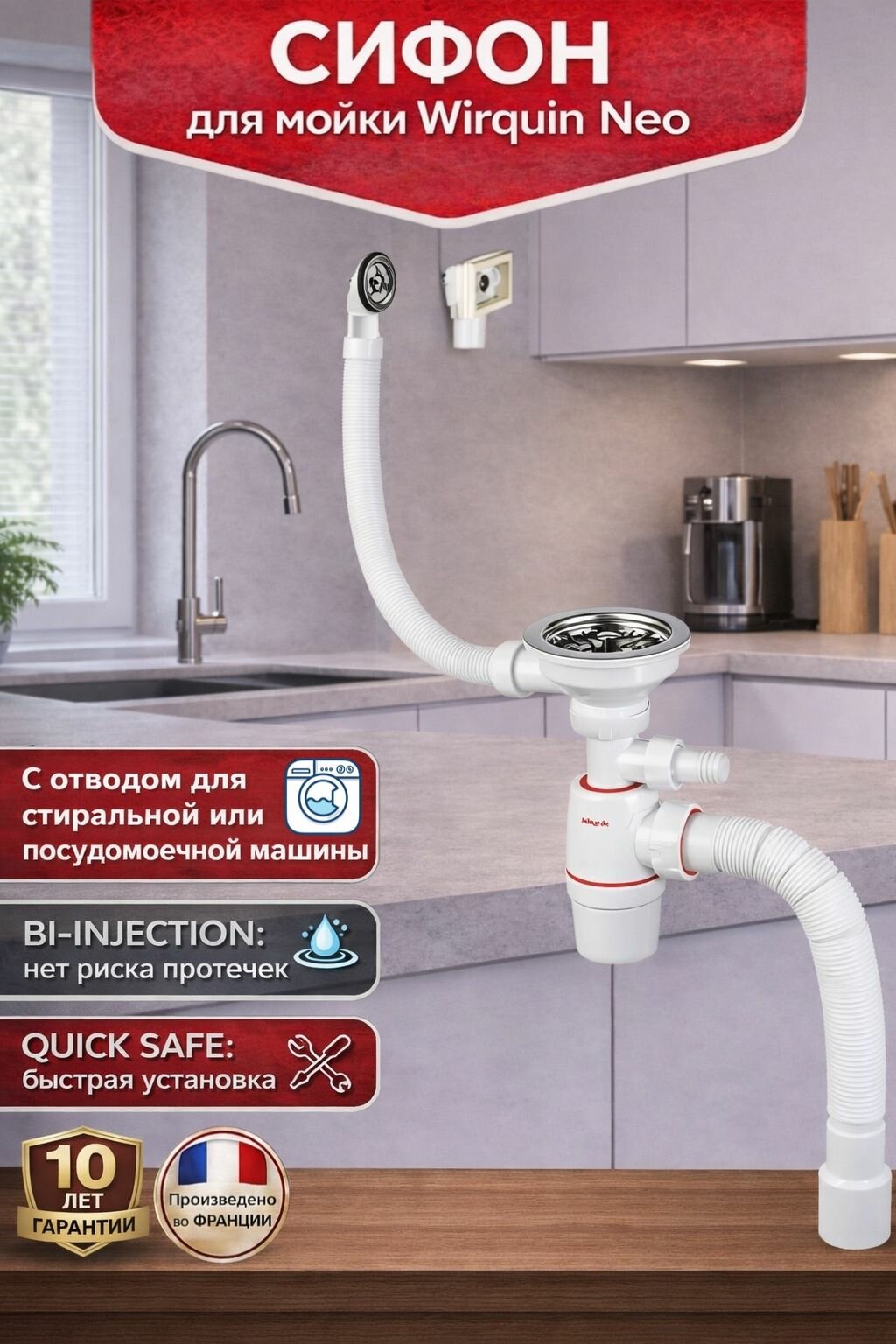 Сифон для кухонной мойки/раковины WIRQUIN NEO с выпуском D90 мм с отводом для стир. машины универсальным переливом и гибким соединением