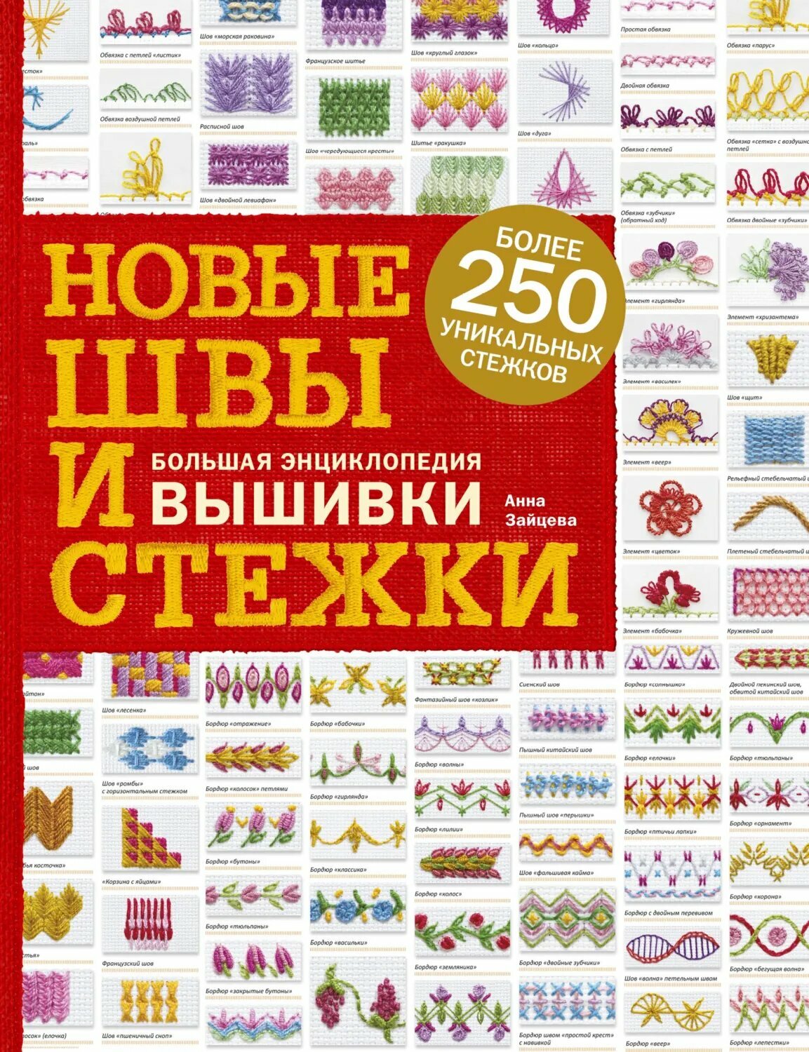 Новые швы и стежки. Большая энциклопедия вышивки [Цифровая книга]