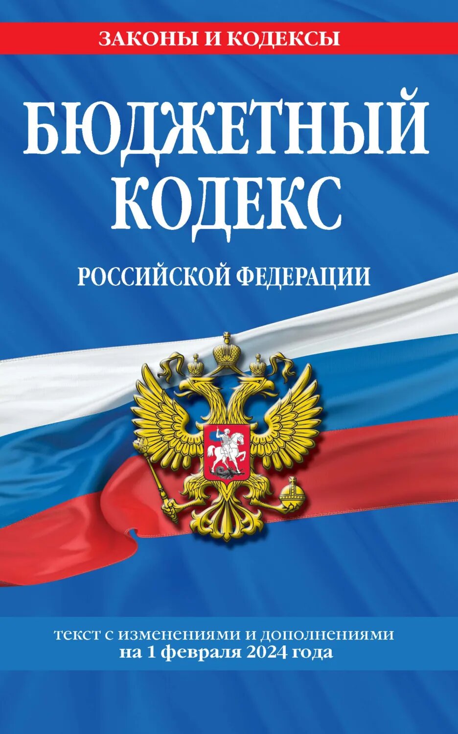 Бюджетный кодекс Российской Федерации. Текст с изменениями и дополнениями на 1 февраля 2024 года [Цифровая книга]