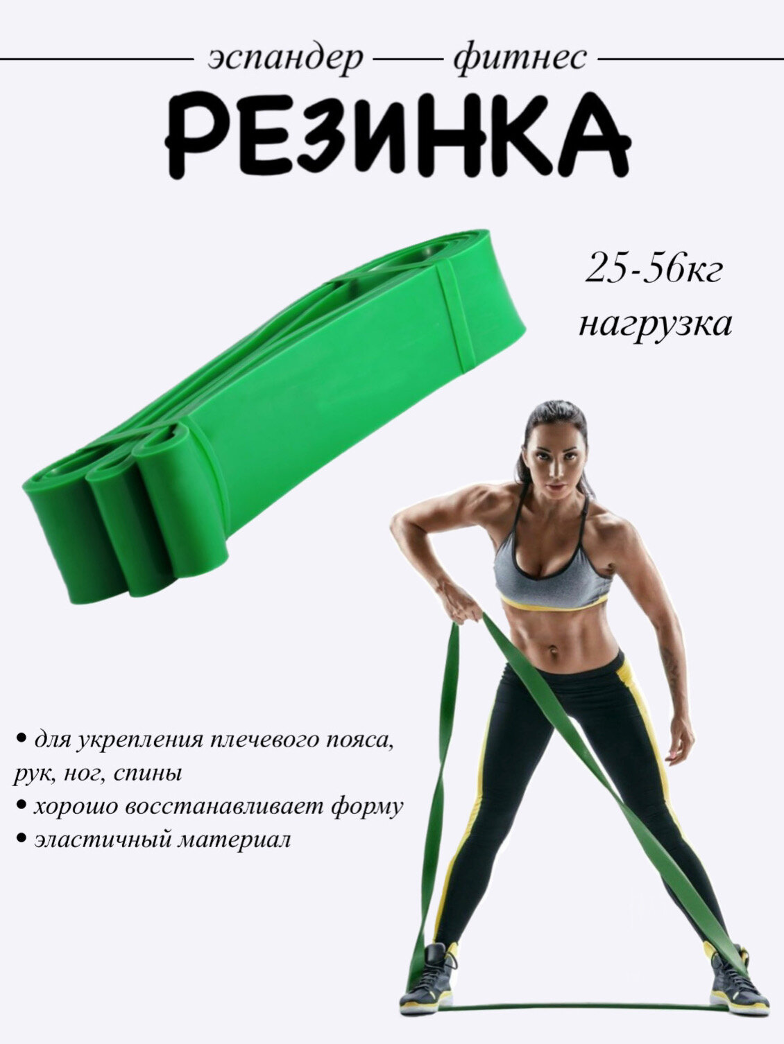 Фитнес-резинка, резиновый эспандер лента зелёная, резина для подтягивания, нагрузка 25-56, 120см*45мм