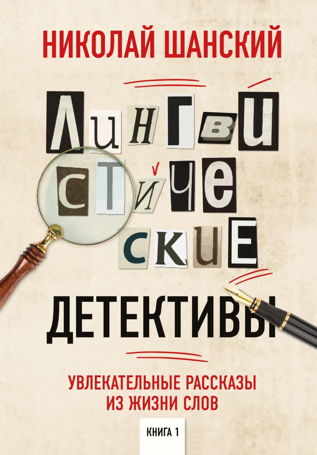 Лингвистические детективы. Увлекательные рассказы из жизни слов. Книга 1 [Цифровая книга]