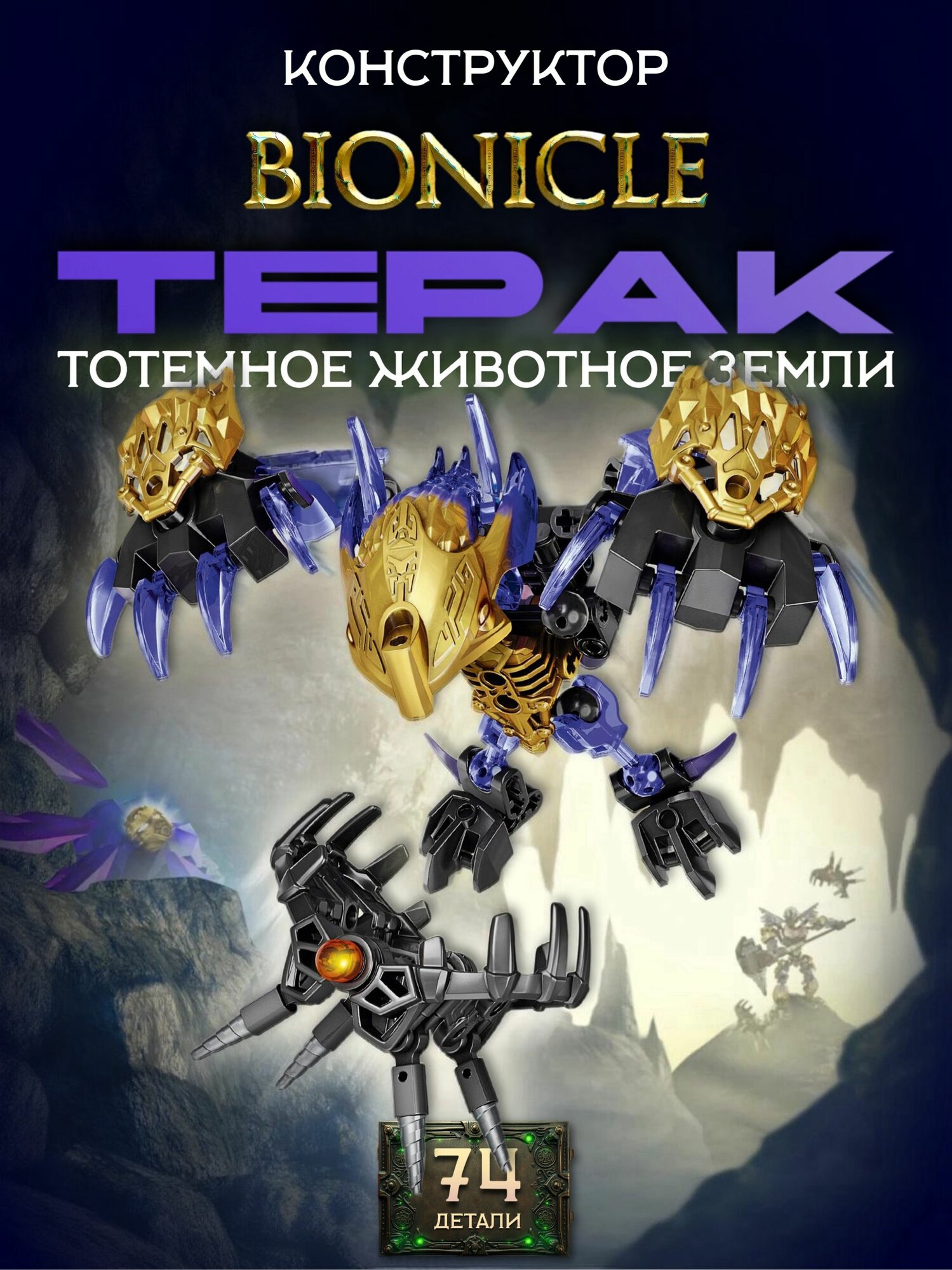 Конструктор Бионикл Терак - тотемное животное земли 74 дет 609-5