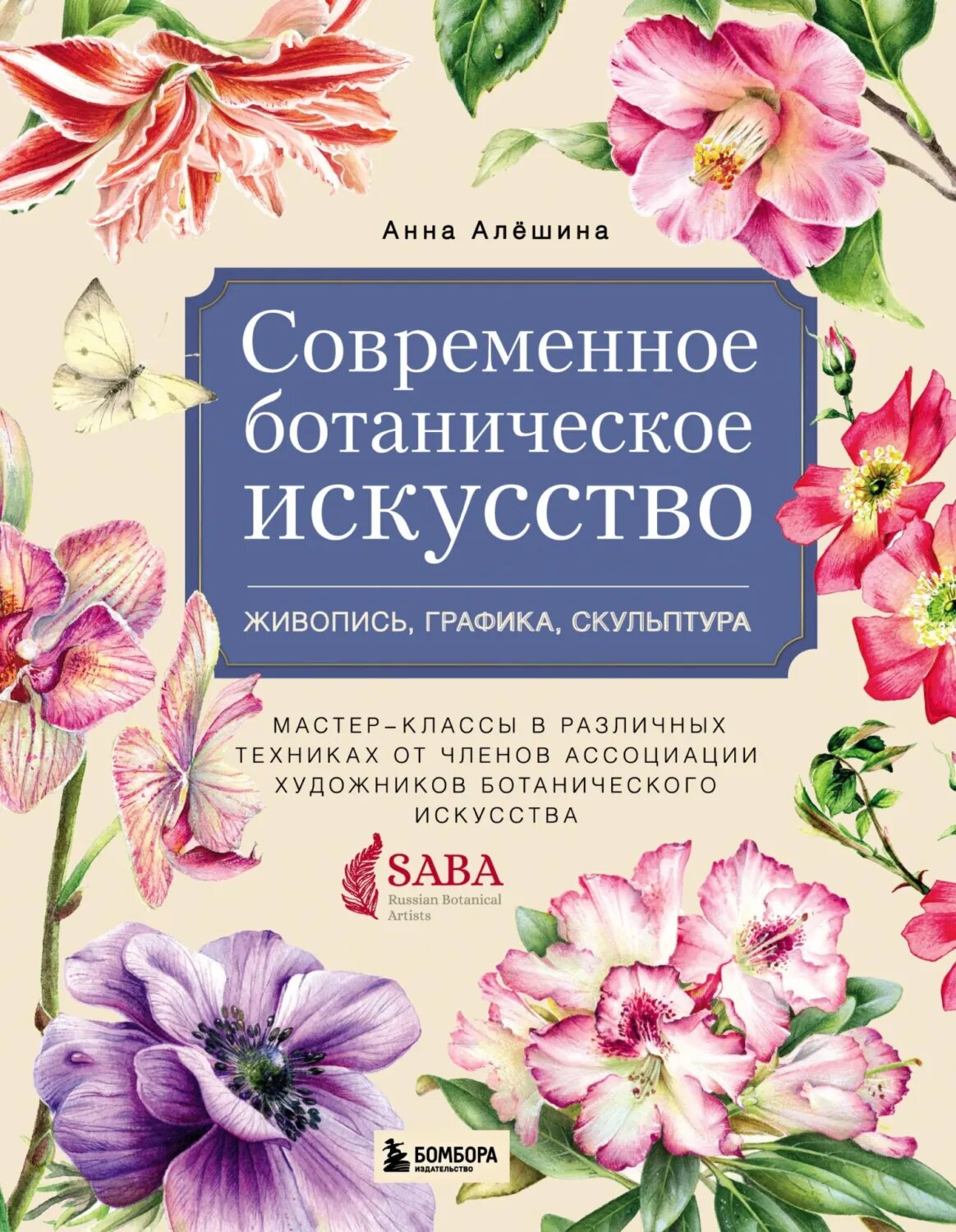 Современное ботаническое искусство: живопись, графика, скульптура. Мастер-классы в различных техниках от членов Ассоциации Художников Ботанического Искусства [Цифровая книга]