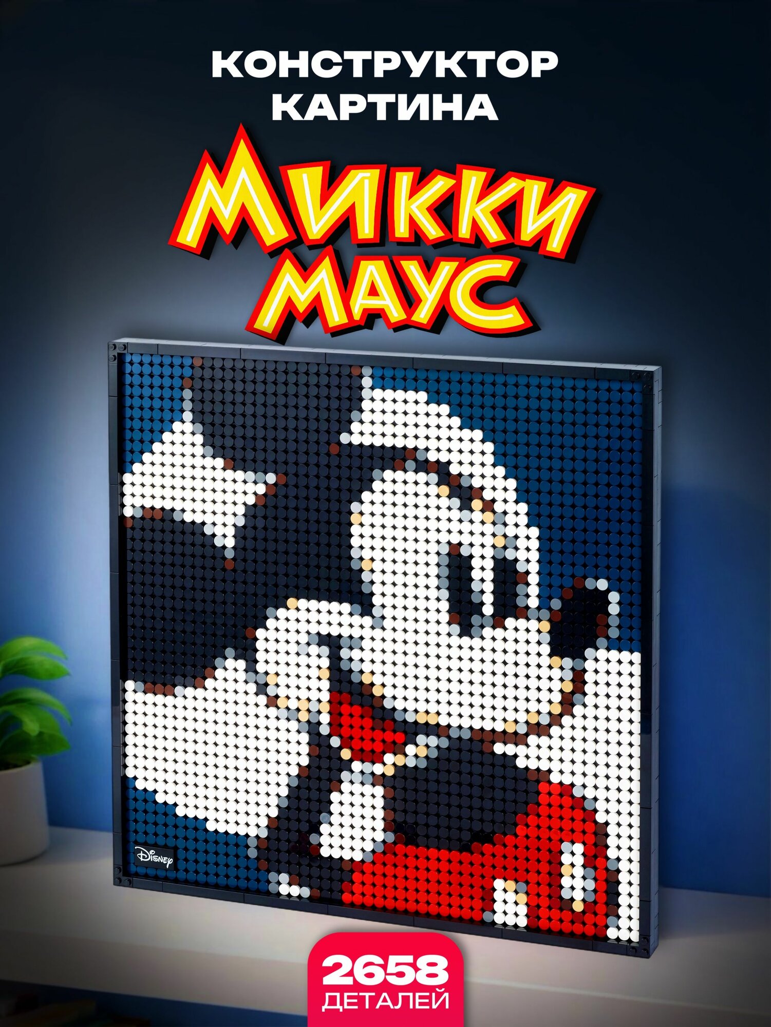 Конструктор Микки Маус 2658 дет 6003
