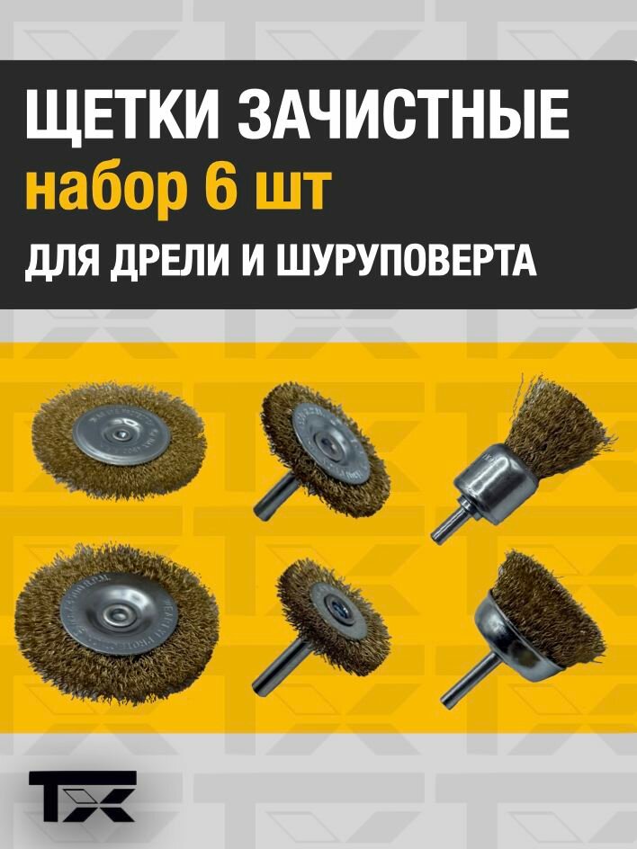 Тх Щётки Набор 6+ шт волнистая пров.0,3мм, набор щеток-крацовок для дрели 6шт , щетки металлические для дрели