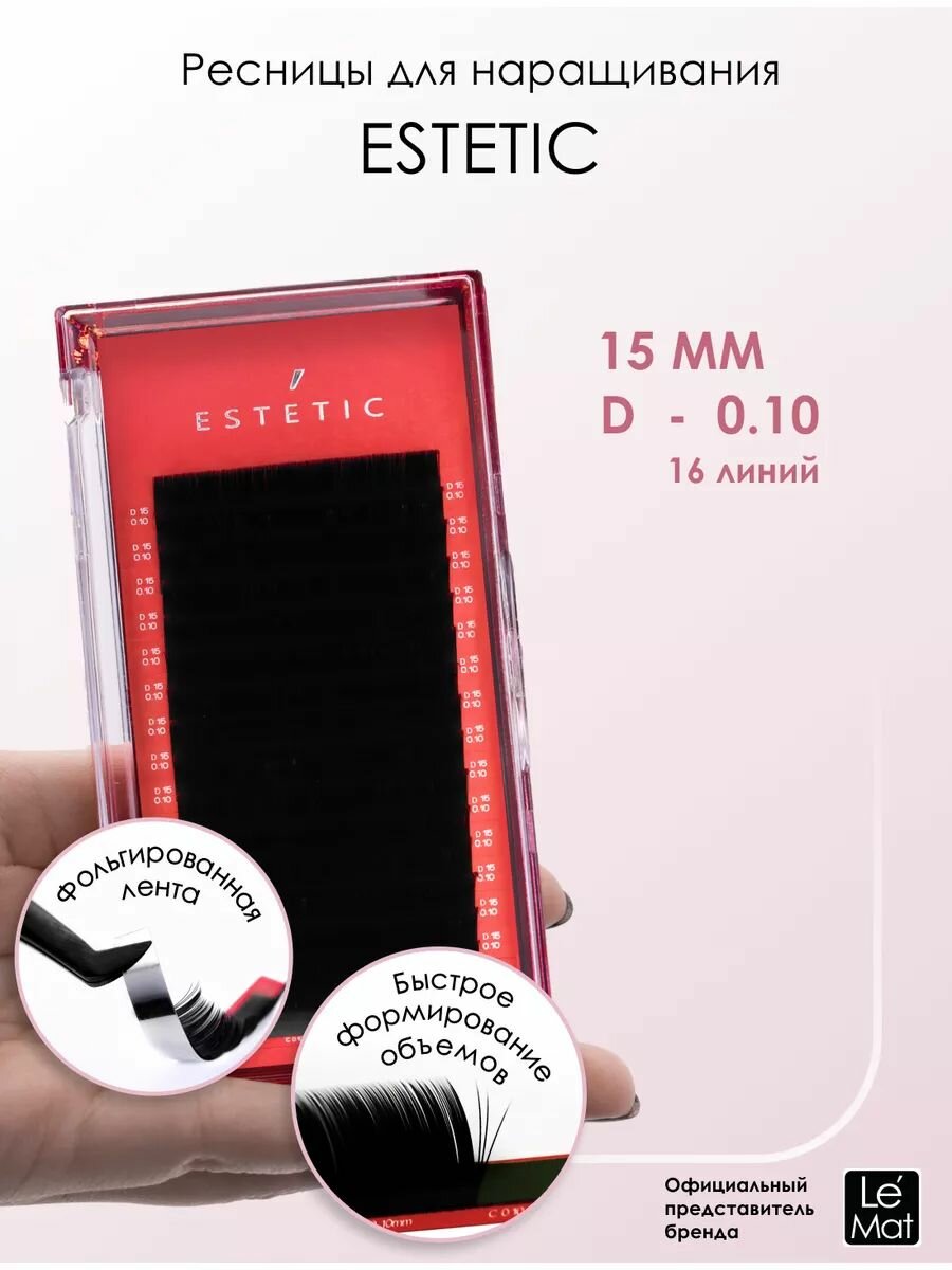 Le Maitre ресницы для наращивания черные Le Mat "Estetic" 16 линий D 0.10 15 mm