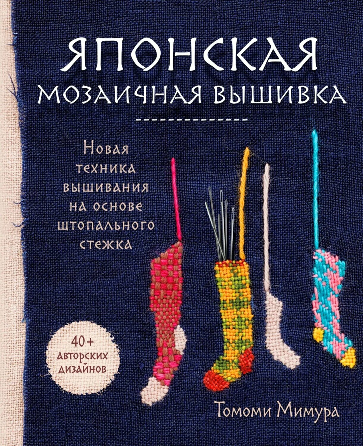 Японская мозаичная вышивка. Новая техника вышивания на основе штопального стежка [Цифровая книга]