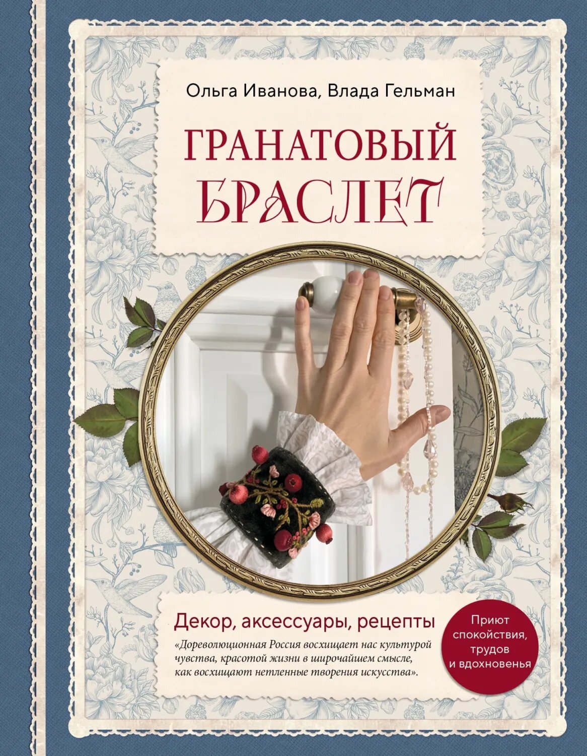 Гранатовый браслет. Декор, аксессуары, рецепты [Цифровая книга]