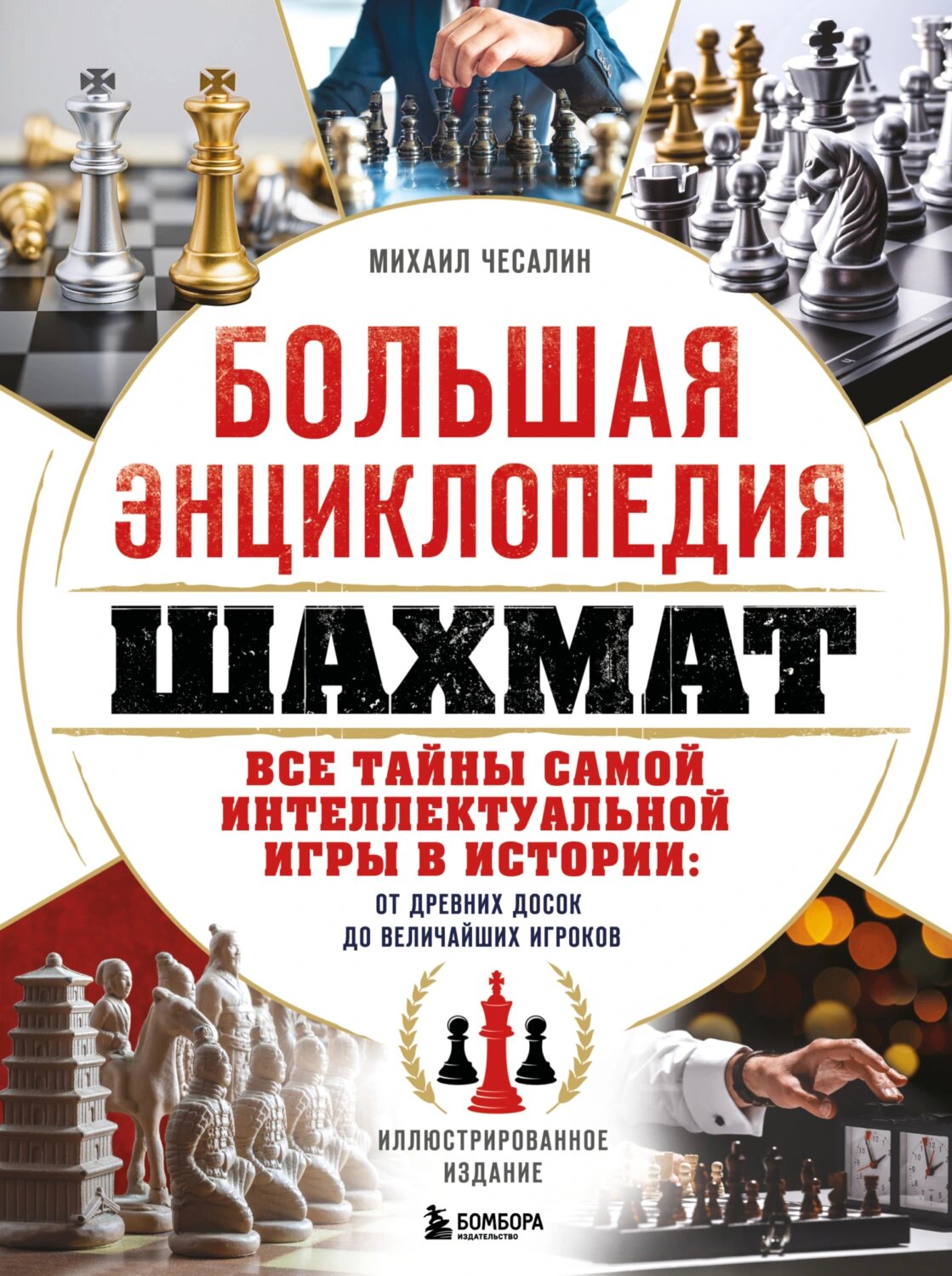 Большая энциклопедия шахмат. Все тайны самой интеллектуальной игры в истории: от древних досок до величайших игроков [Цифровая книга]