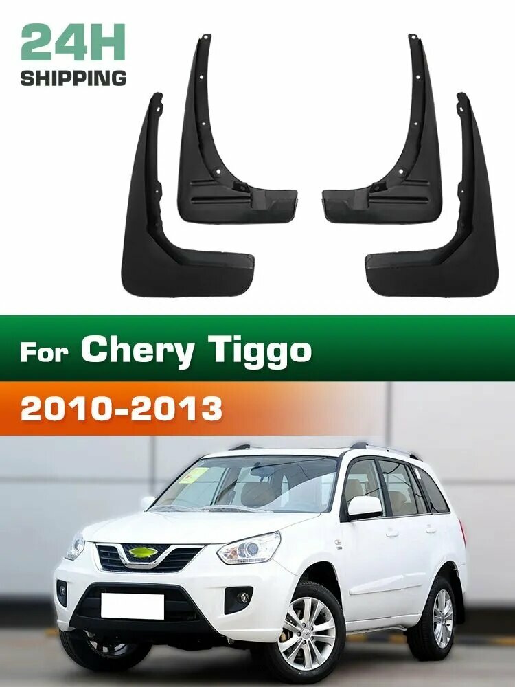 Брызговики, арт. For Chery Tiggo 2010-2013, 4 шт.