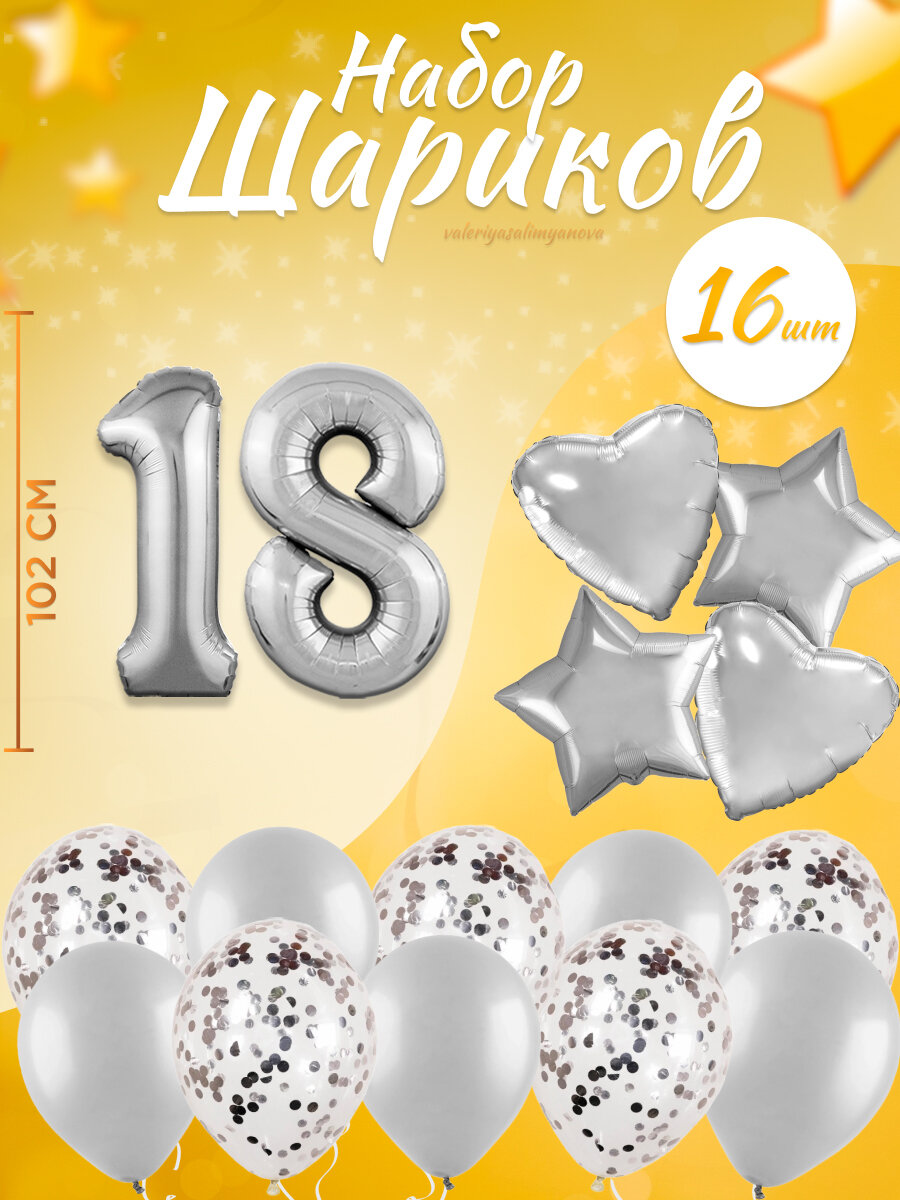Набор воздушных шаров с фольгированной цифрой 18 фотозона для праздника