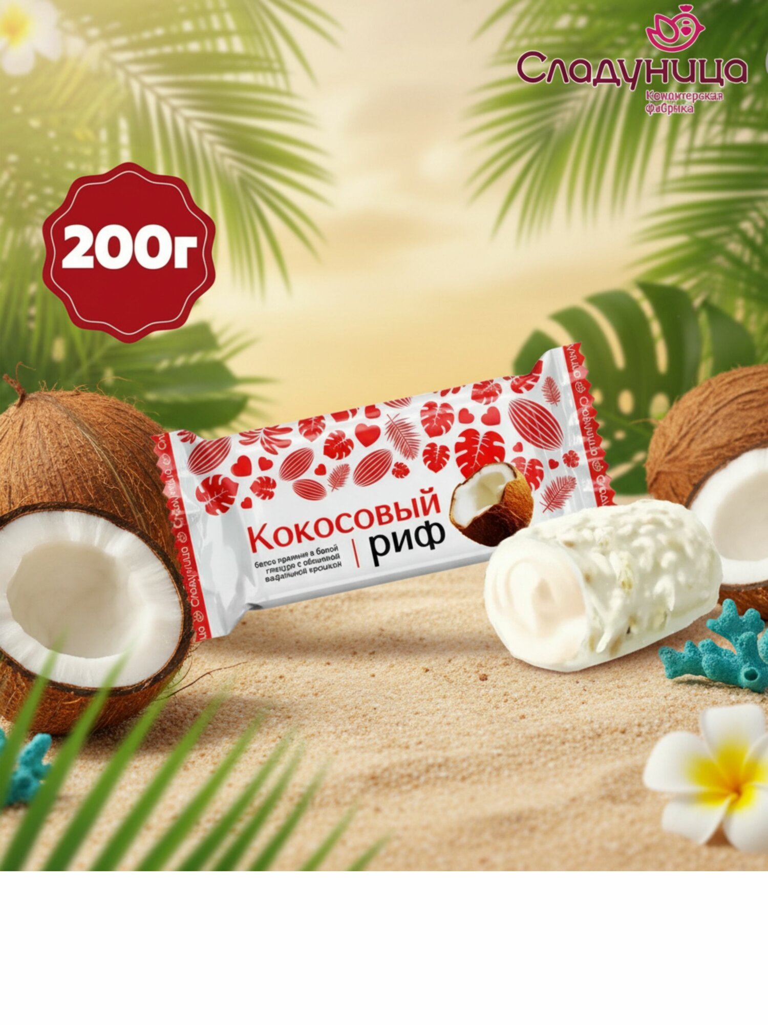Кокосовый РИФ конф. глазир