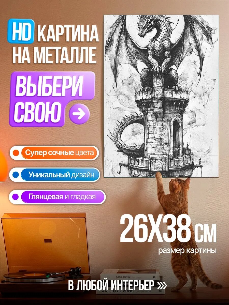 Картина на HD металле Дракон на башне