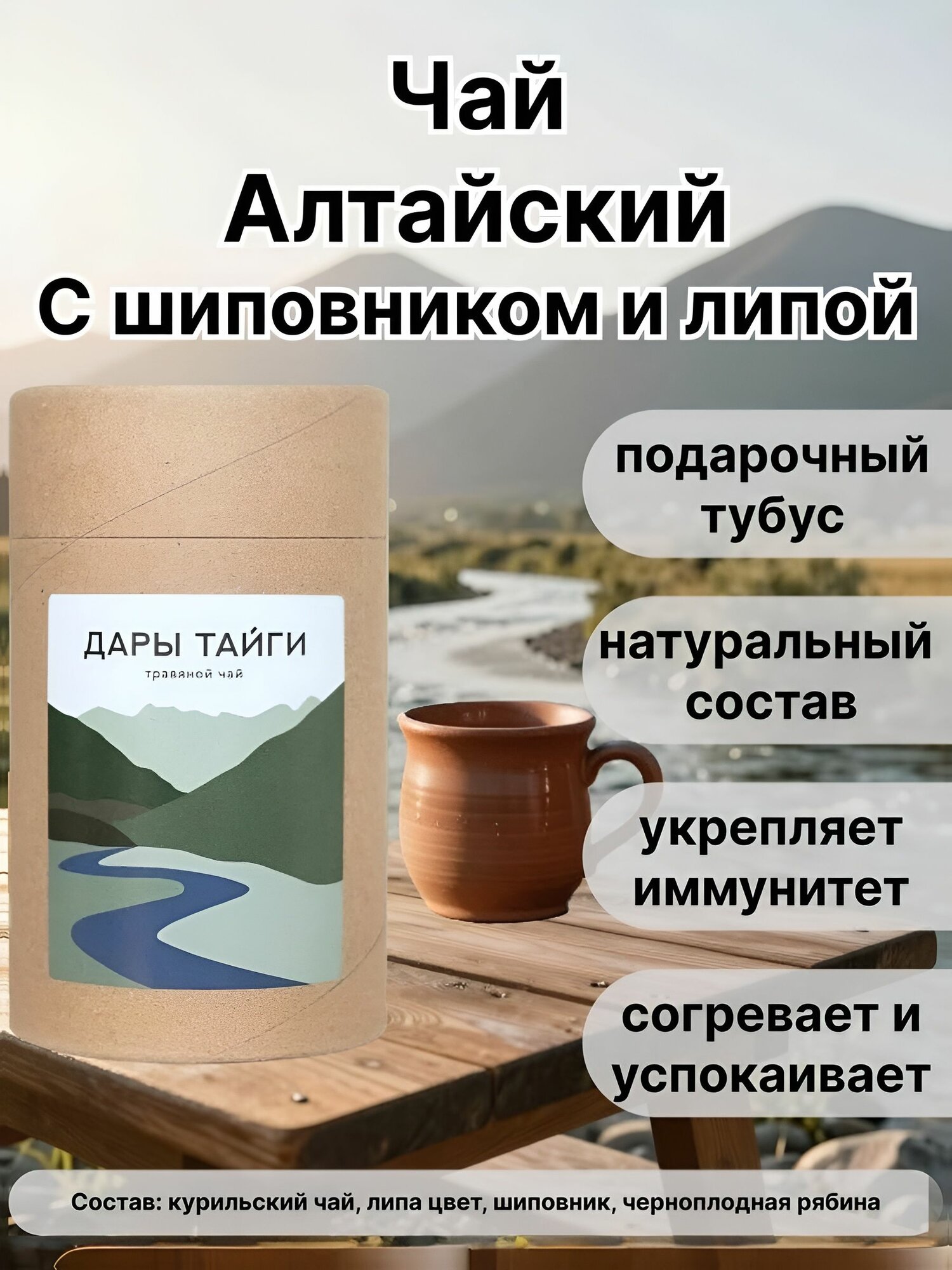 Подарочный набор чая Алтайский с шиповником и липой (подарочный тубус)