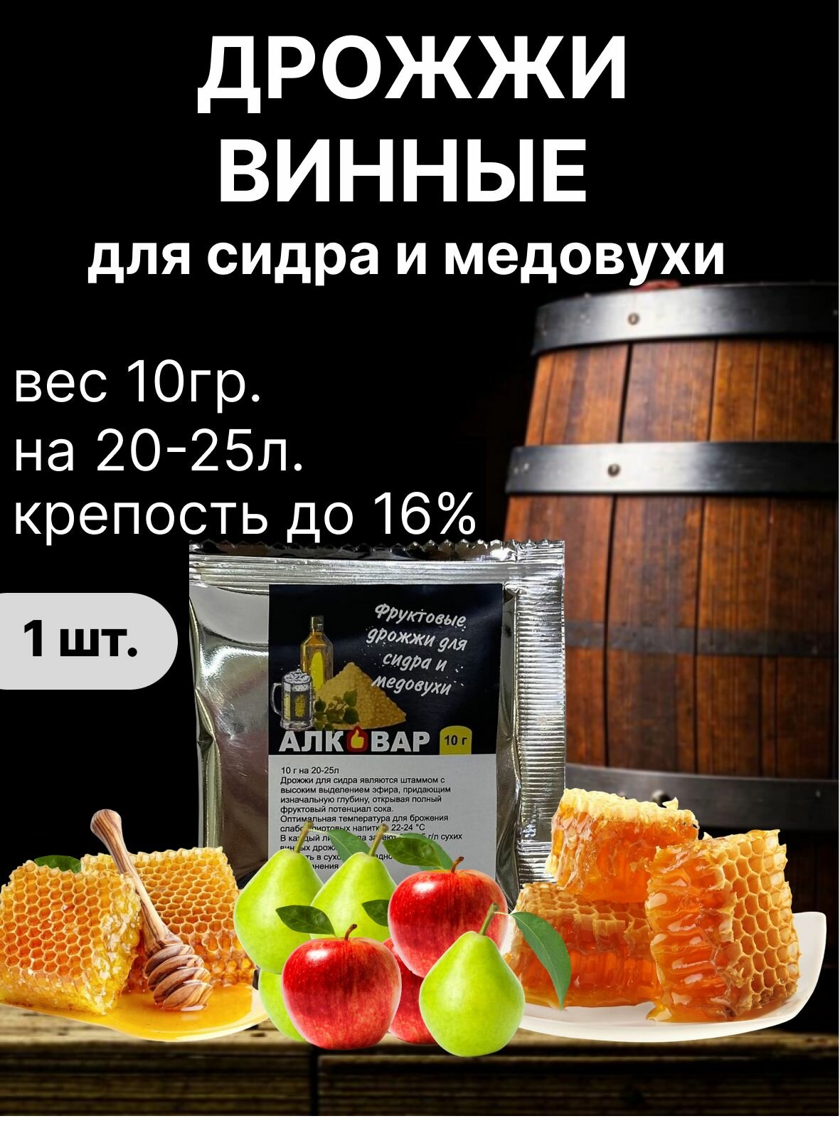 Винные дрожжи для сидра и медовухи 10г на 20-25л. (1 шт)